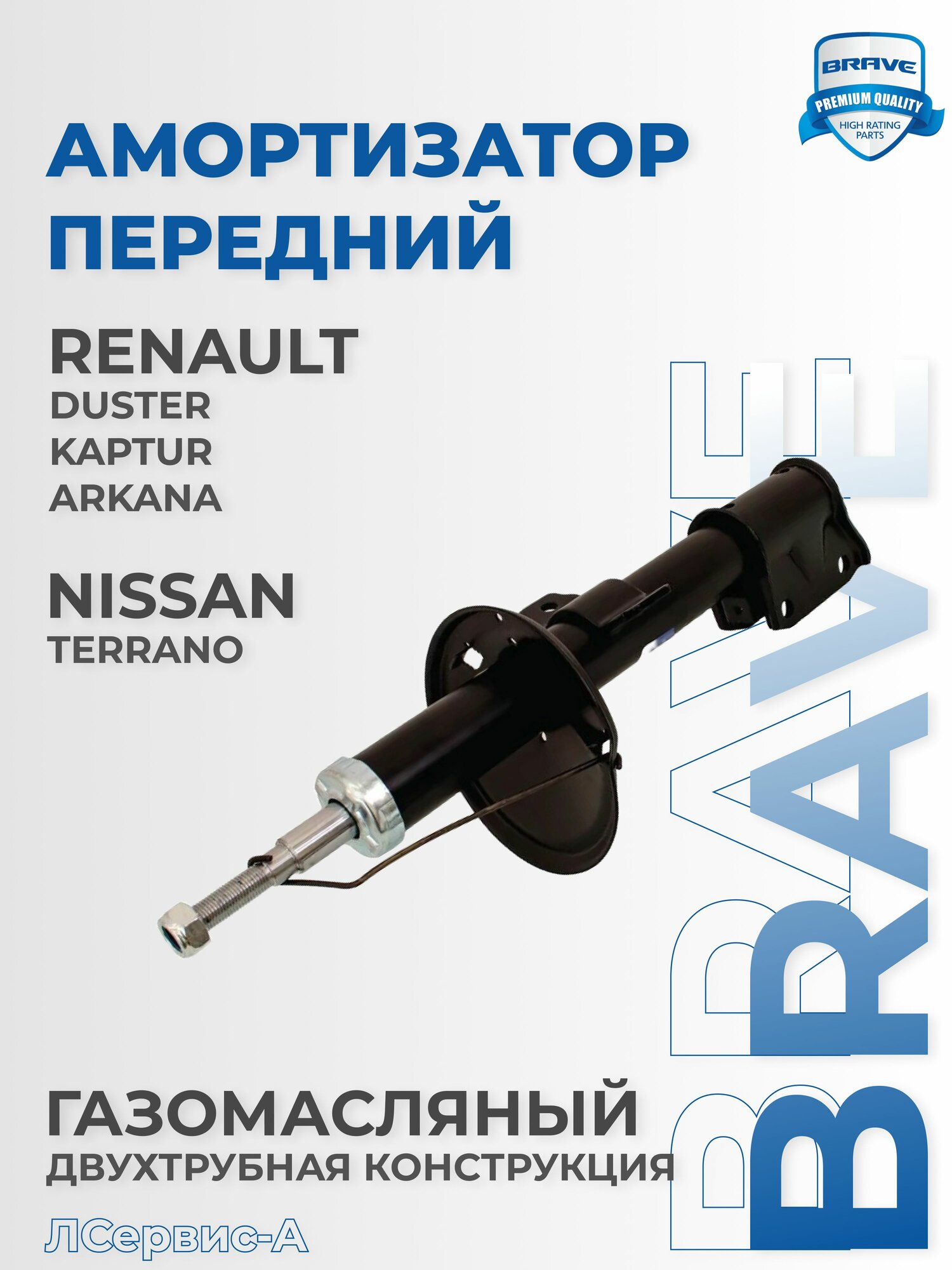 Амортизатор передний Brave для: Renault Duster, Kaptur, Arkana; Nissan Terrano (стойка передняя дастер террано)