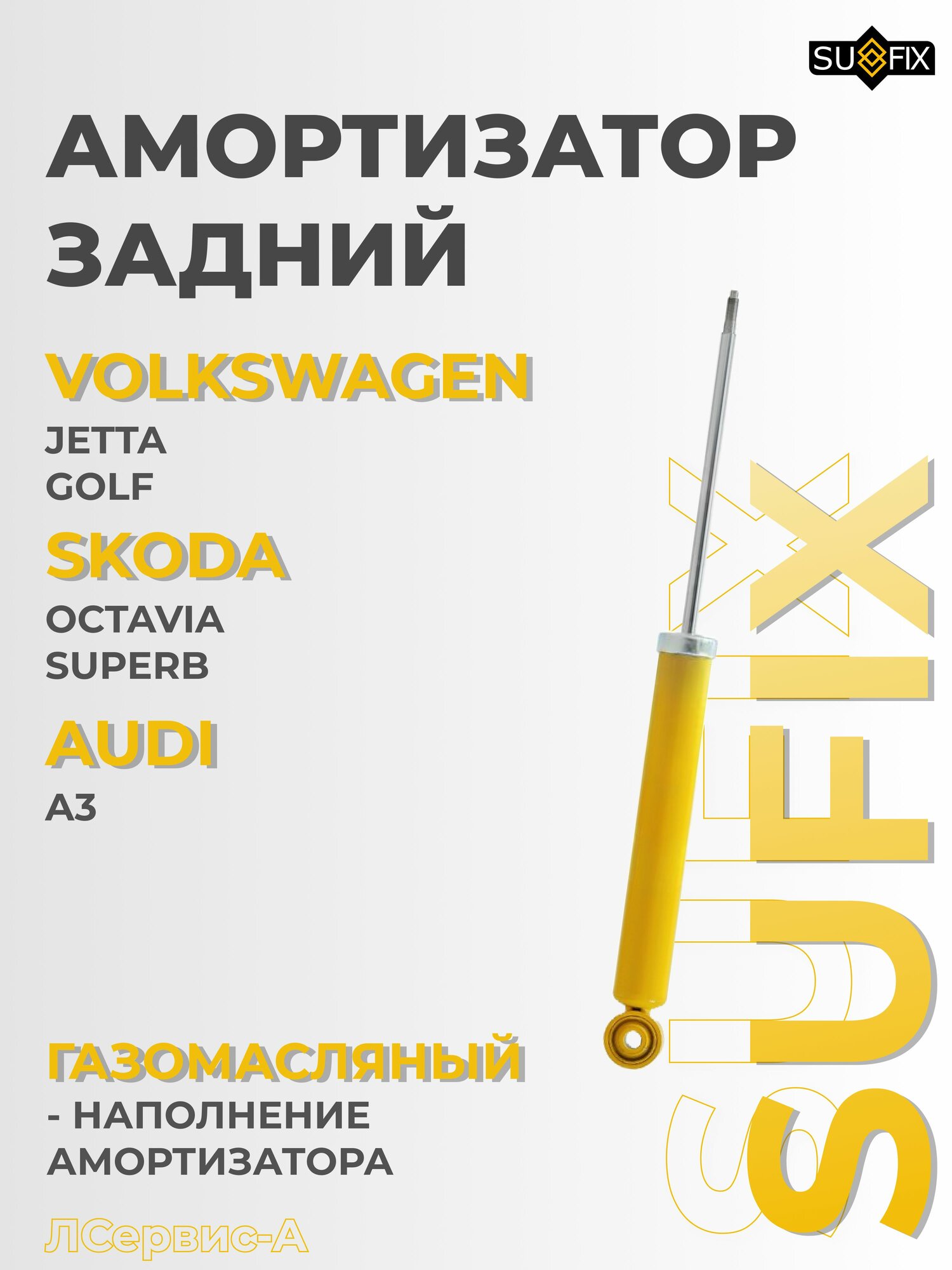 Амортизатор задний Sufix SA-1012 для: Audi A3 Skoda Octavia Superb Volkswagen Golf Jetta
