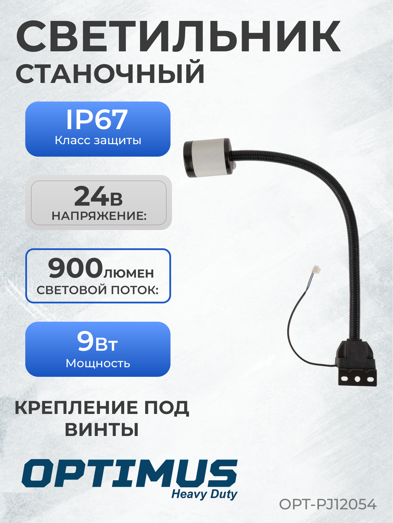 OPT-PJ12054 Светильник светодиодный станочный IP67, 24V, 9W, крепление под винты