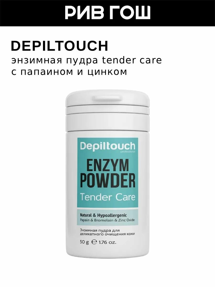 DEPILTOUCH Пудра энзимная для деликатного очищения кожи, 50 г