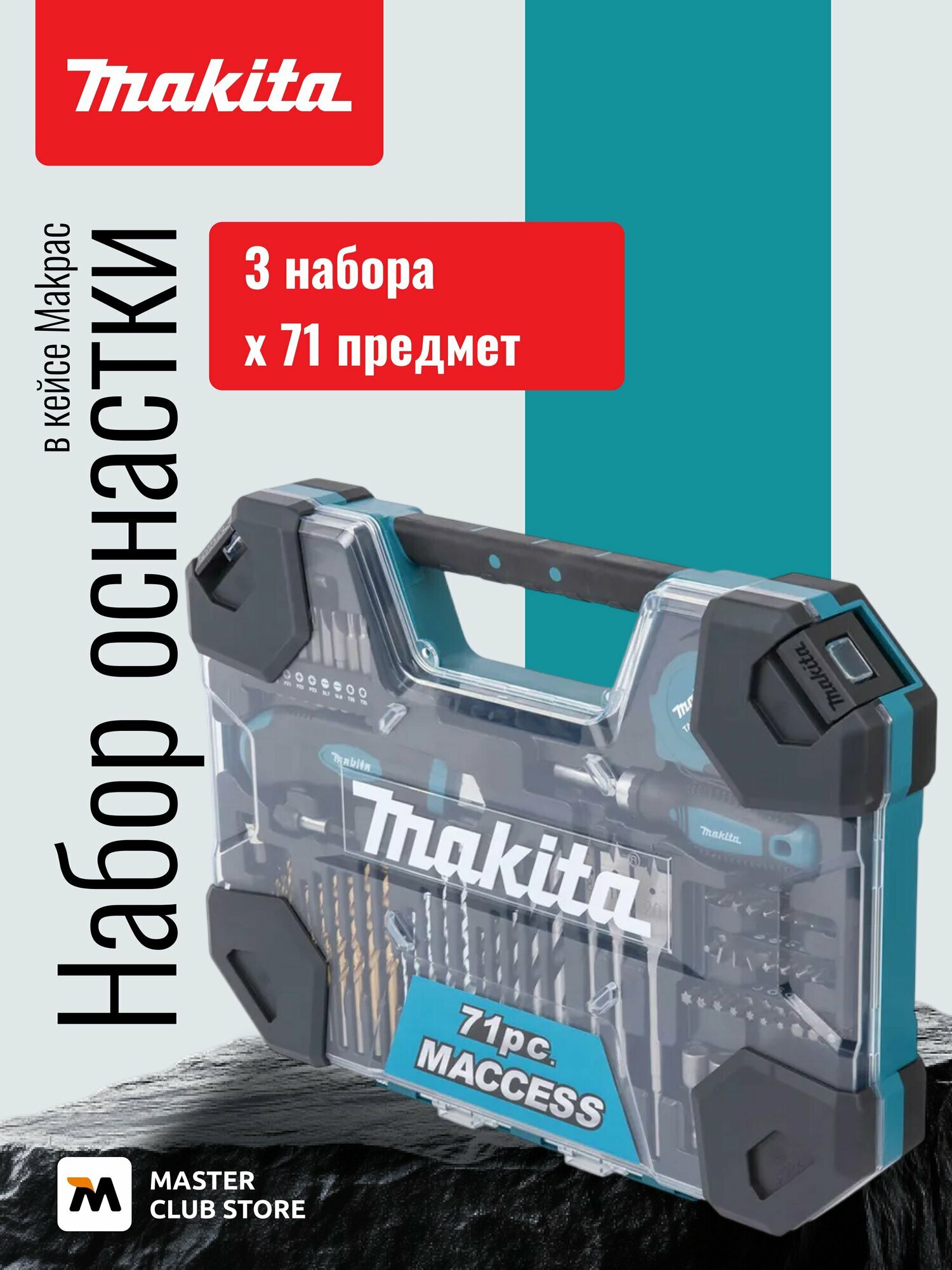 Комплект из 3 наборов ручного инструмента и оснастки Makita MACCESS E-22589, 3х71 шт, в кейсe, (E-22589-3)
