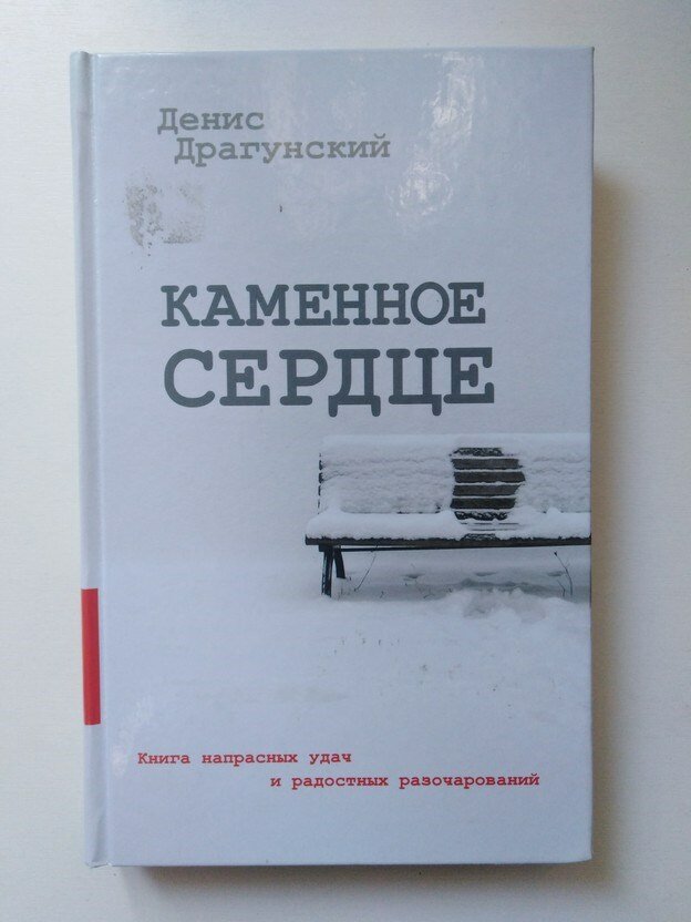 Денис Драгунский. - Каменное сердце. - 2016