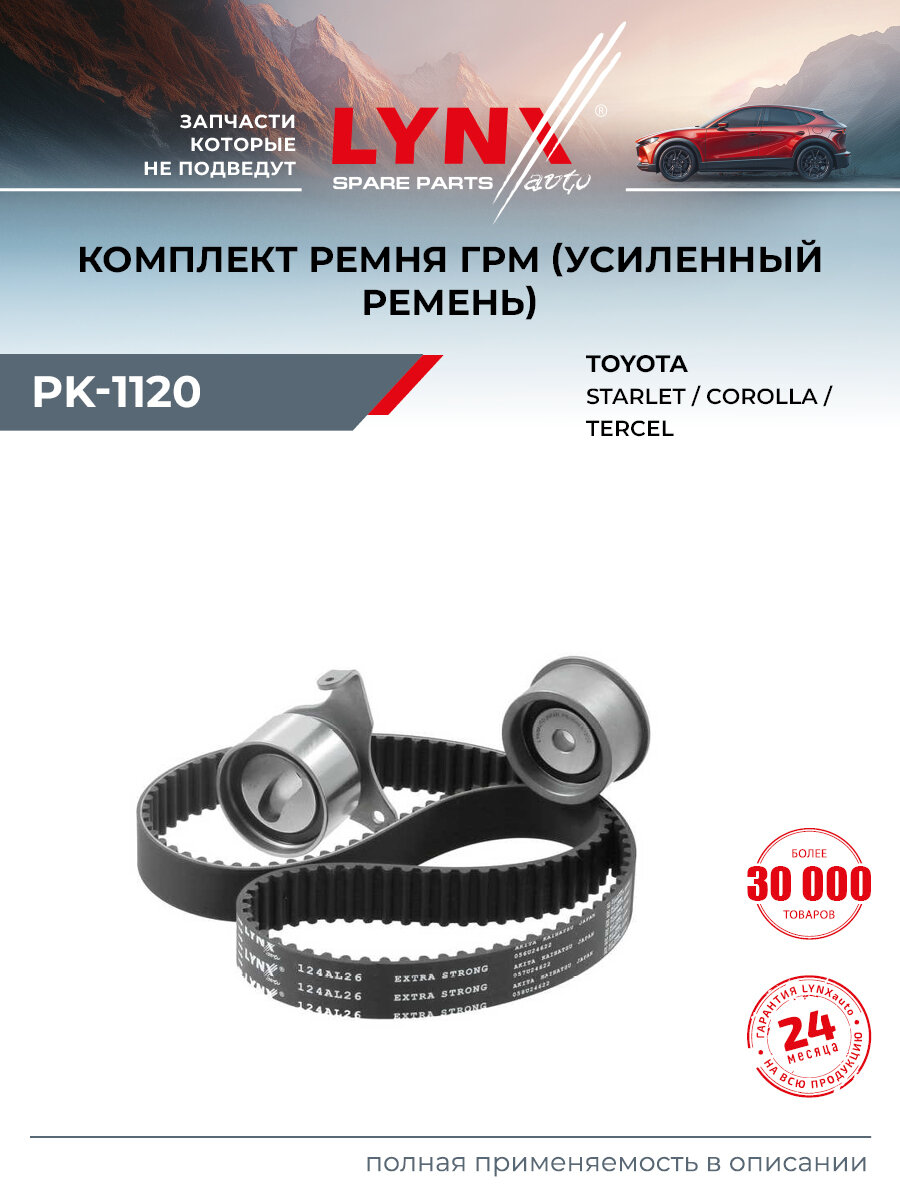 Ремкомплект ремня ГРМ для TOYOTA COROLLA, STARLET / LYNXauto PK-1120