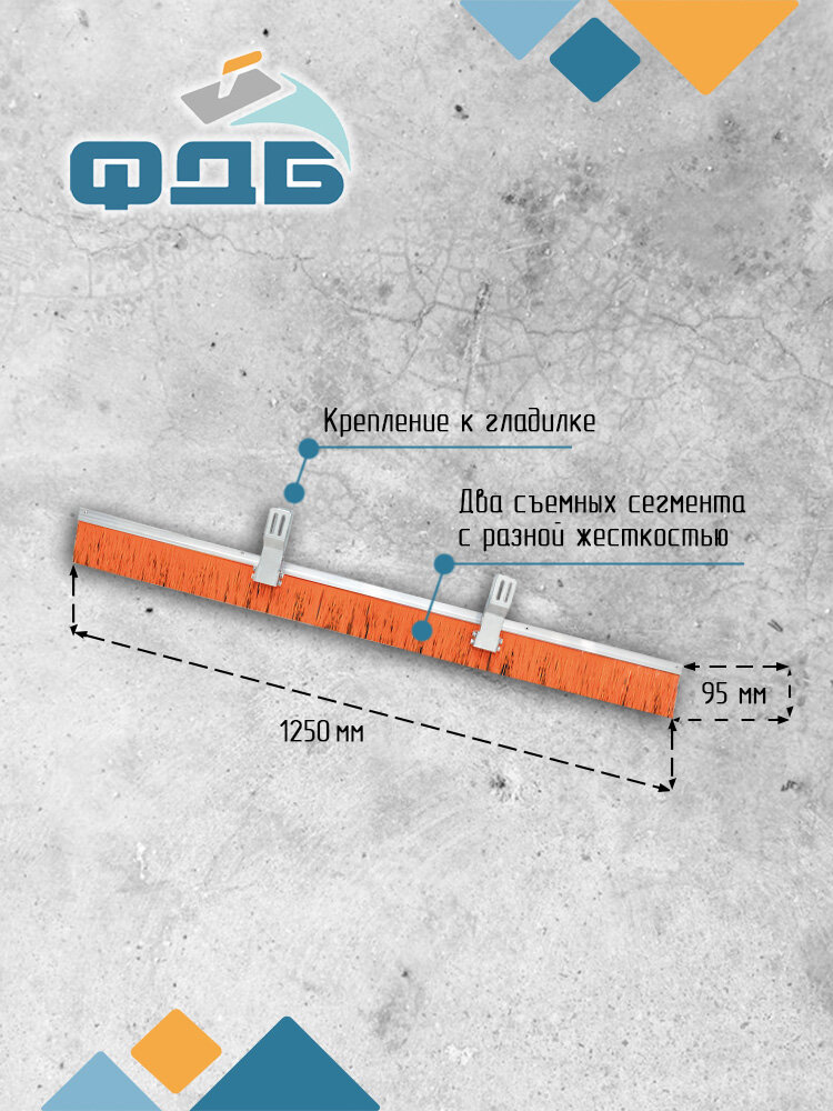 Крепление с комбинированной щеткой для гладилки арт 3052 (брашированный бетон)