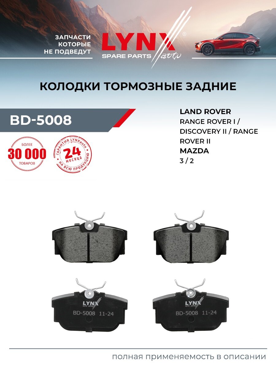 Колодки тормозные дисковые задние подходит для MAZDA 2, 3 / LAND ROVER DISCOVERY, RANGE ROVER / LYNXauto BD-5008
