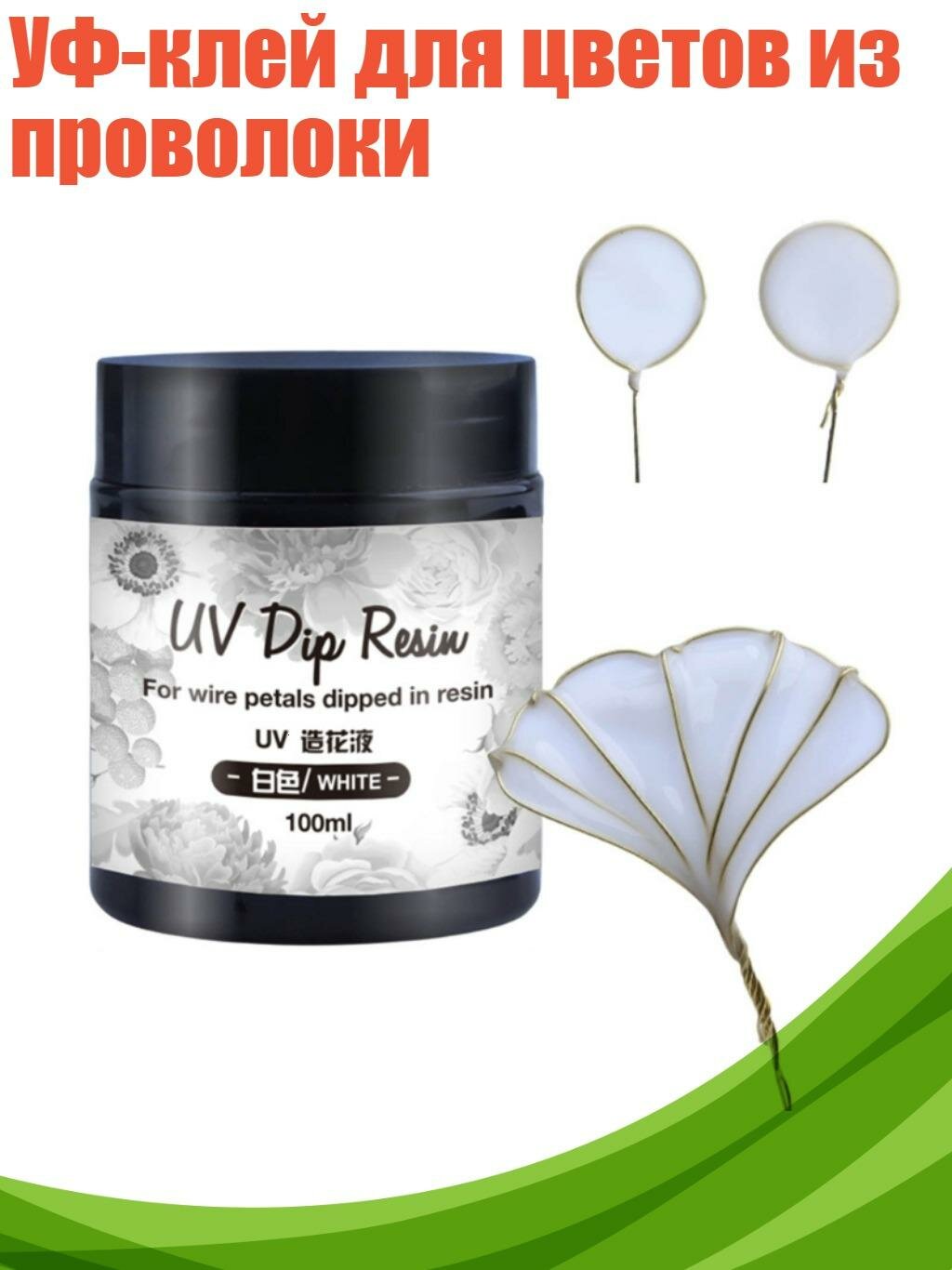 УФ-клей для цветов из проволоки, Белый