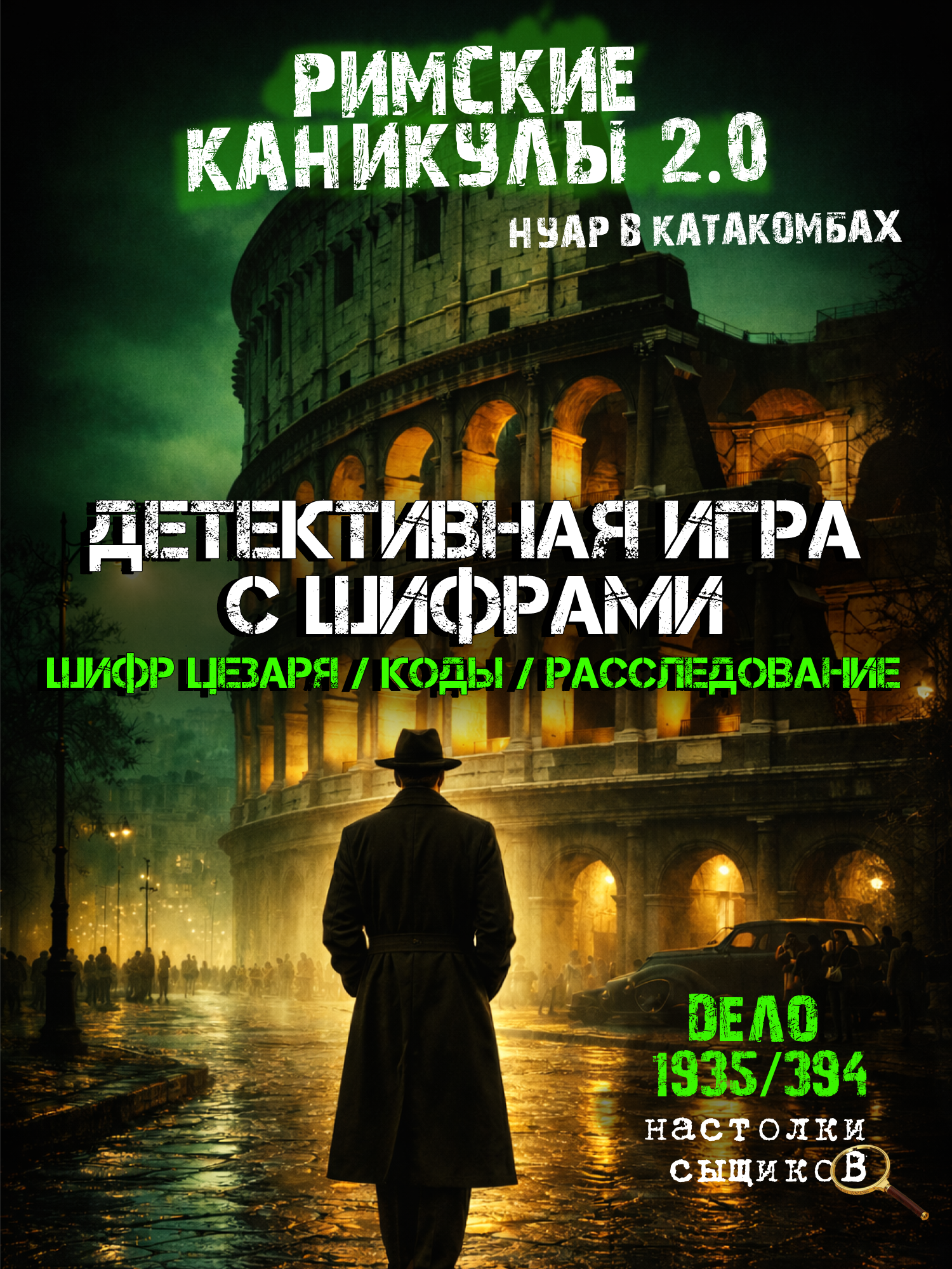 Настольная детективная игра "Римские каникулы 2.0" для компании, для всей семьи