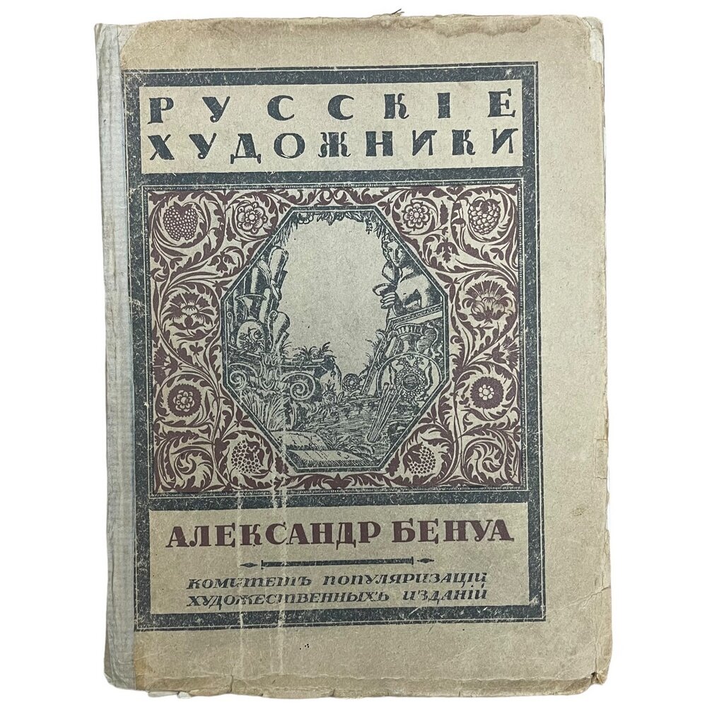 С. Г. Эрнст "Русские художники - А. Бенуа" 1921 г. Комитет популяризации худ. изданий, РСФСР