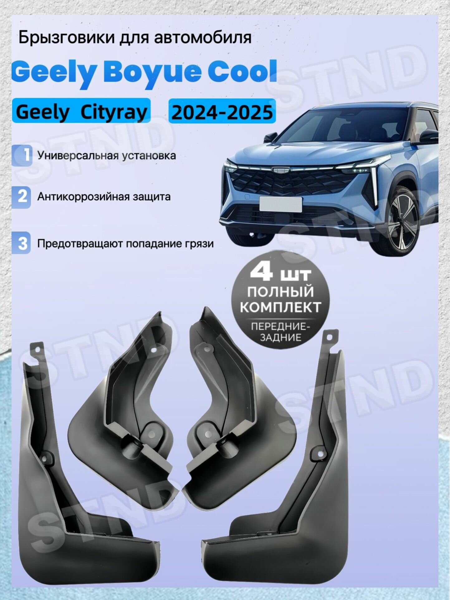 Брызговики, арт. Брызговики(Подкрылки) для Geely Boyue Cool, Geely Cityray(2024-2025) Комплект 4 шт, 4 шт.
