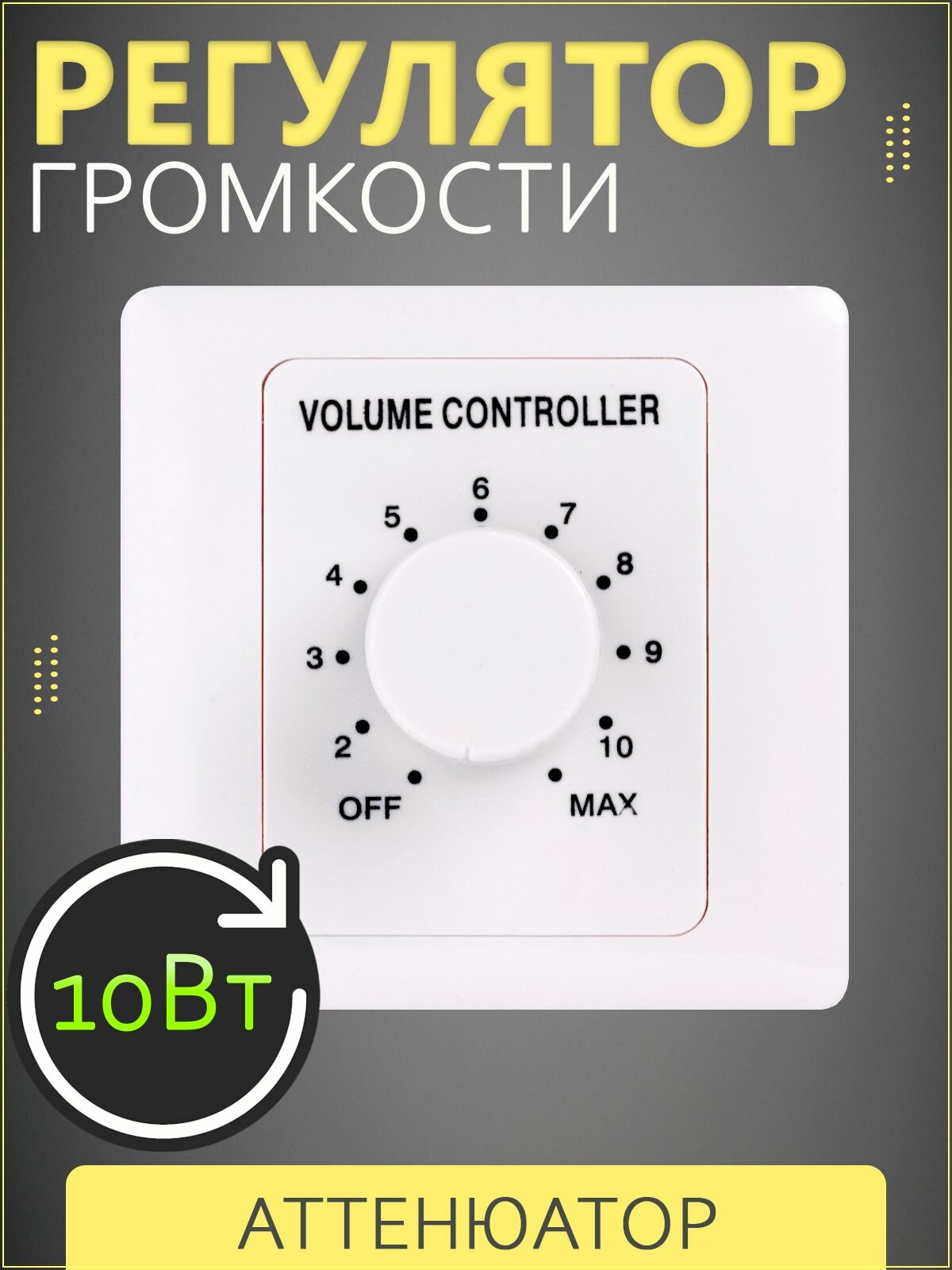 Регулятор громкости настенный для систем фоновой музыки 10Вт