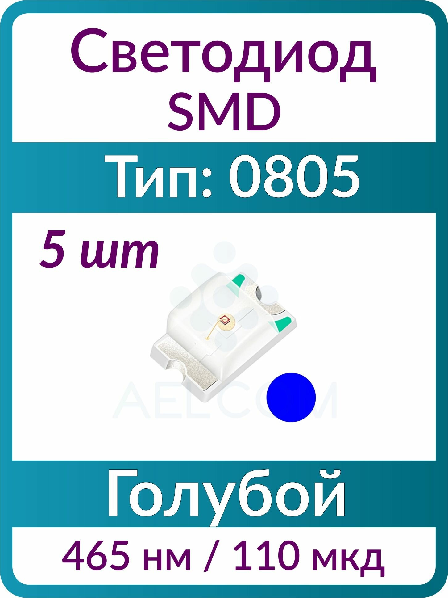 Светодиод SMD (5 шт), 0805, голубой, 465 нм, линза прозрачная бесцветная плоская, 120 град, 3.2 В, 110 мкд