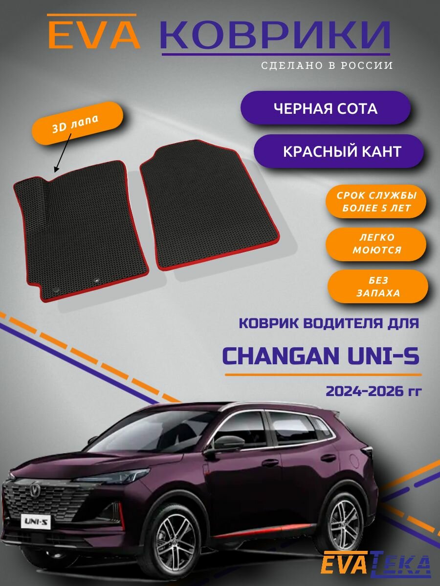 Два передних коврика ЭВА для Changan UNI-S , (Чанган Юни-С), 2024 2025 2026 гг, с 3д лапой, черные соты с красным кантом