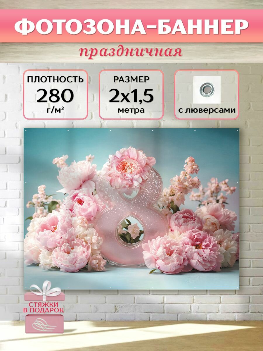Фотозона баннер 8 марта "Пионы, цифра с блестками", 200х150 см