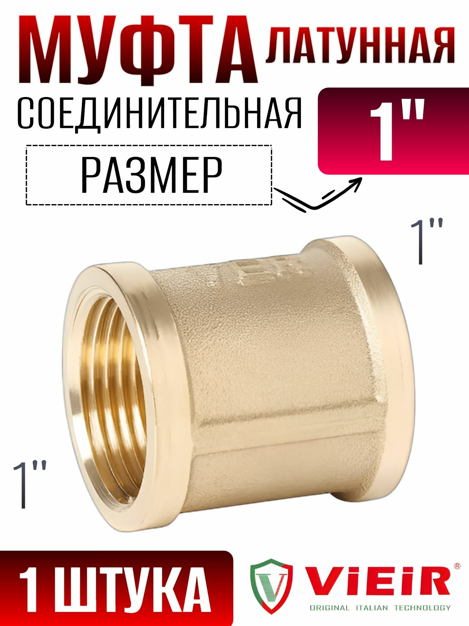 Муфта 1" соединительная для труб, внутренняя резьба VIEIR