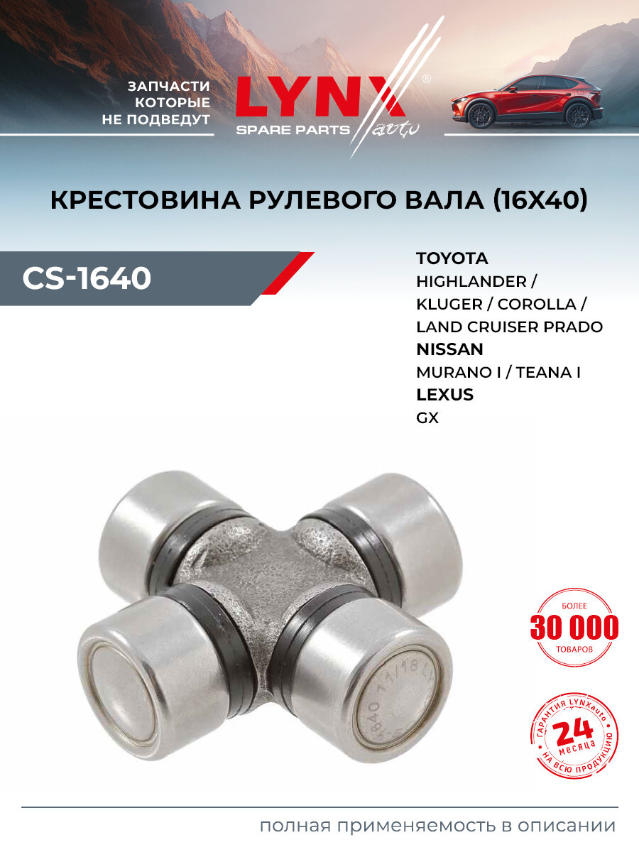 Крестовина рулевого вала для NISSAN TEANA, MURANO / TOYOTA LAND CRUISER, COROLLA, 4 RUNNER / LYNXauto CS-1640