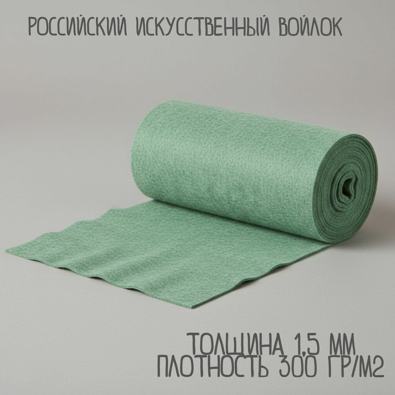 Искусственный войлок (фетр, Pet войлок) 1.5 мм 5 пм цвет C15 Хризолит