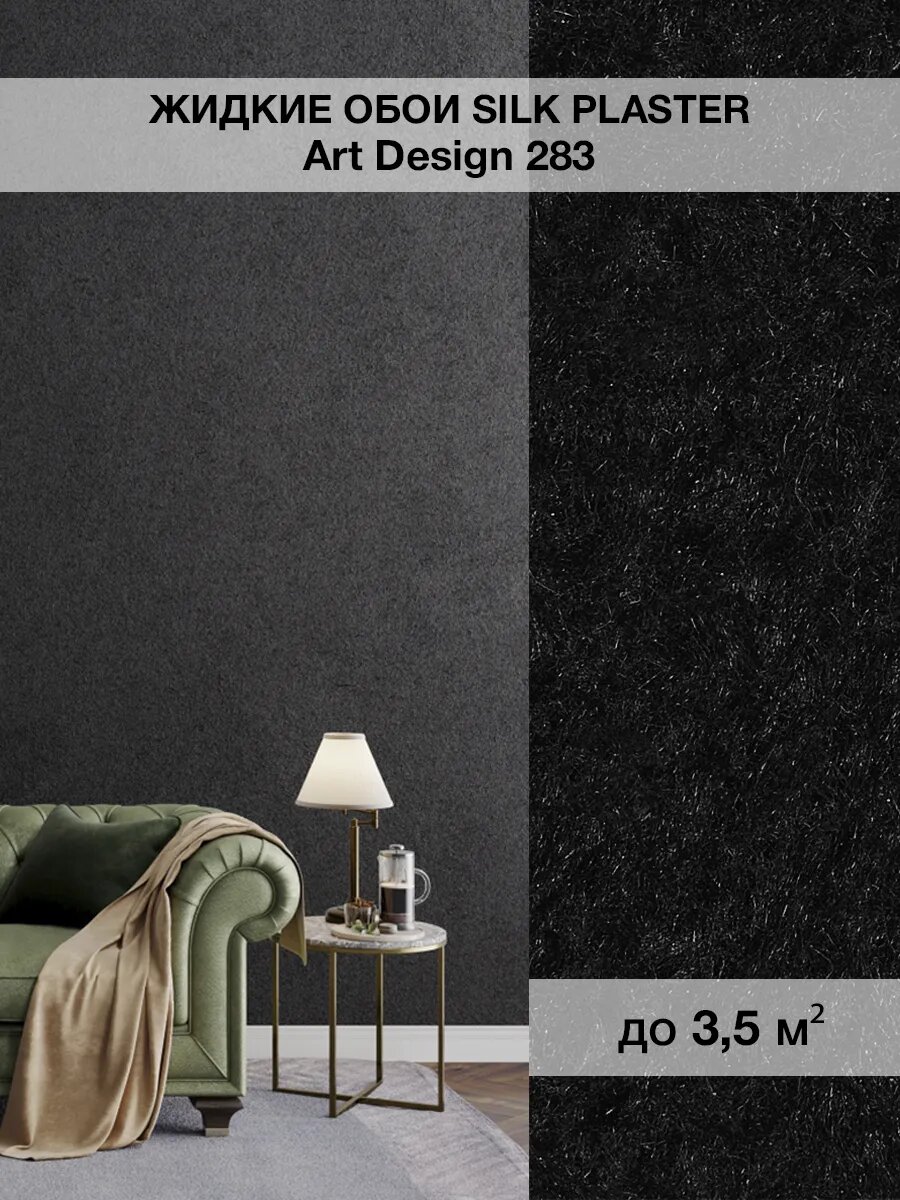 Шелковые жидкие обои Арт Дизайн 283 для кухни, спальни