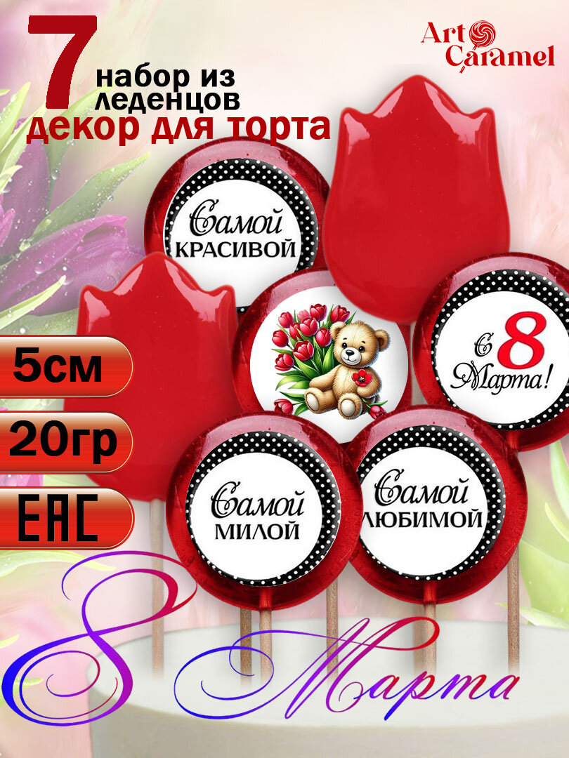 Леденцы на палочке на торт на 8 Марта конфеты для букетов подарок девочкам и женщинам