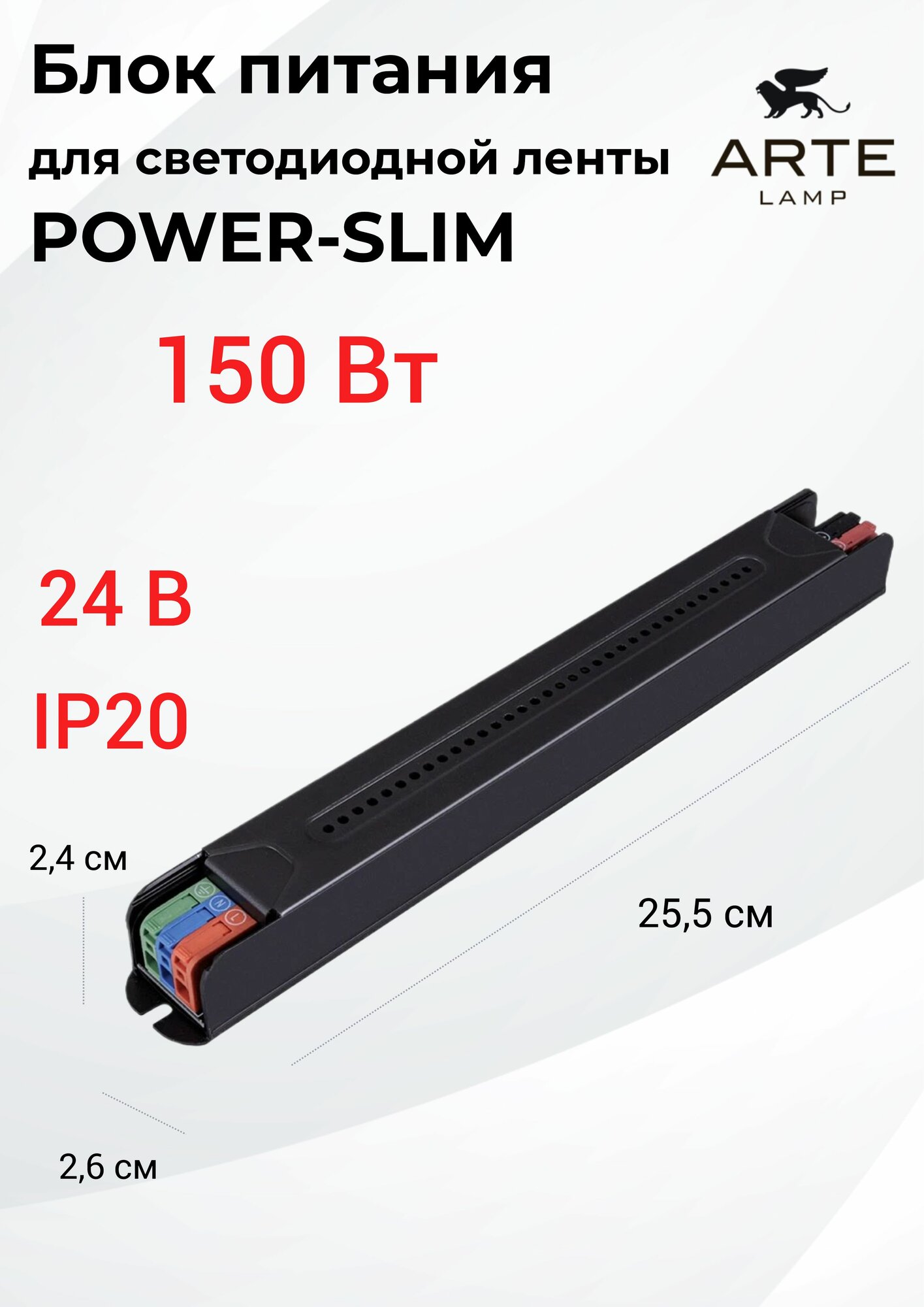Блок питания 24V 150W Arte Lamp POWER-SLIM