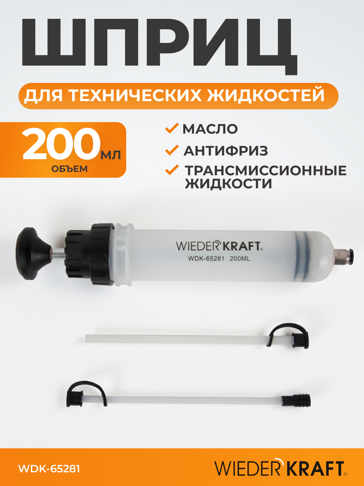 Шприц для технических жидкостей 200 мл, шприц для масла автомобильный WIEDERKRAFT WDK-65281