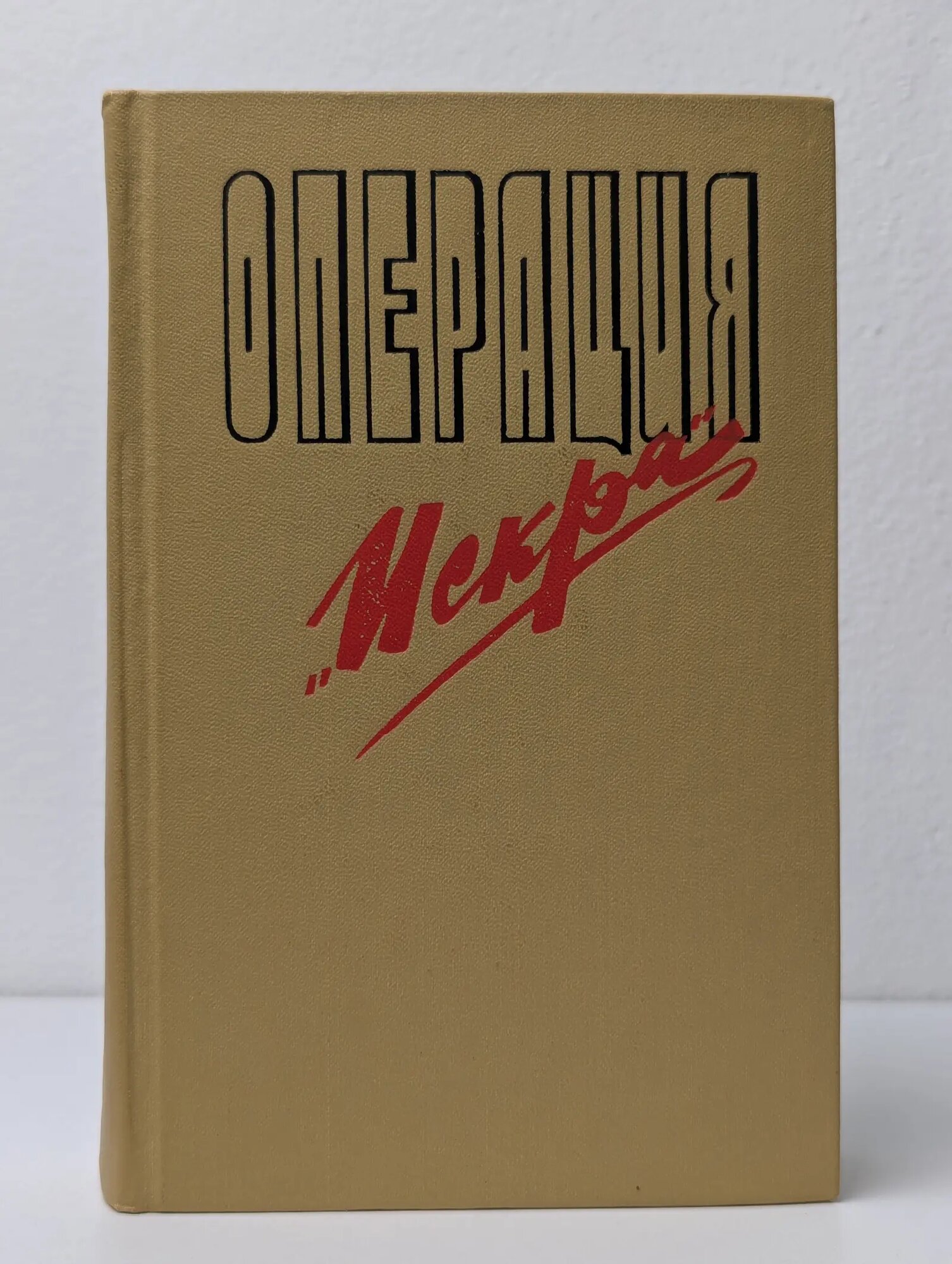 Операция "Искра" Сборник 1973