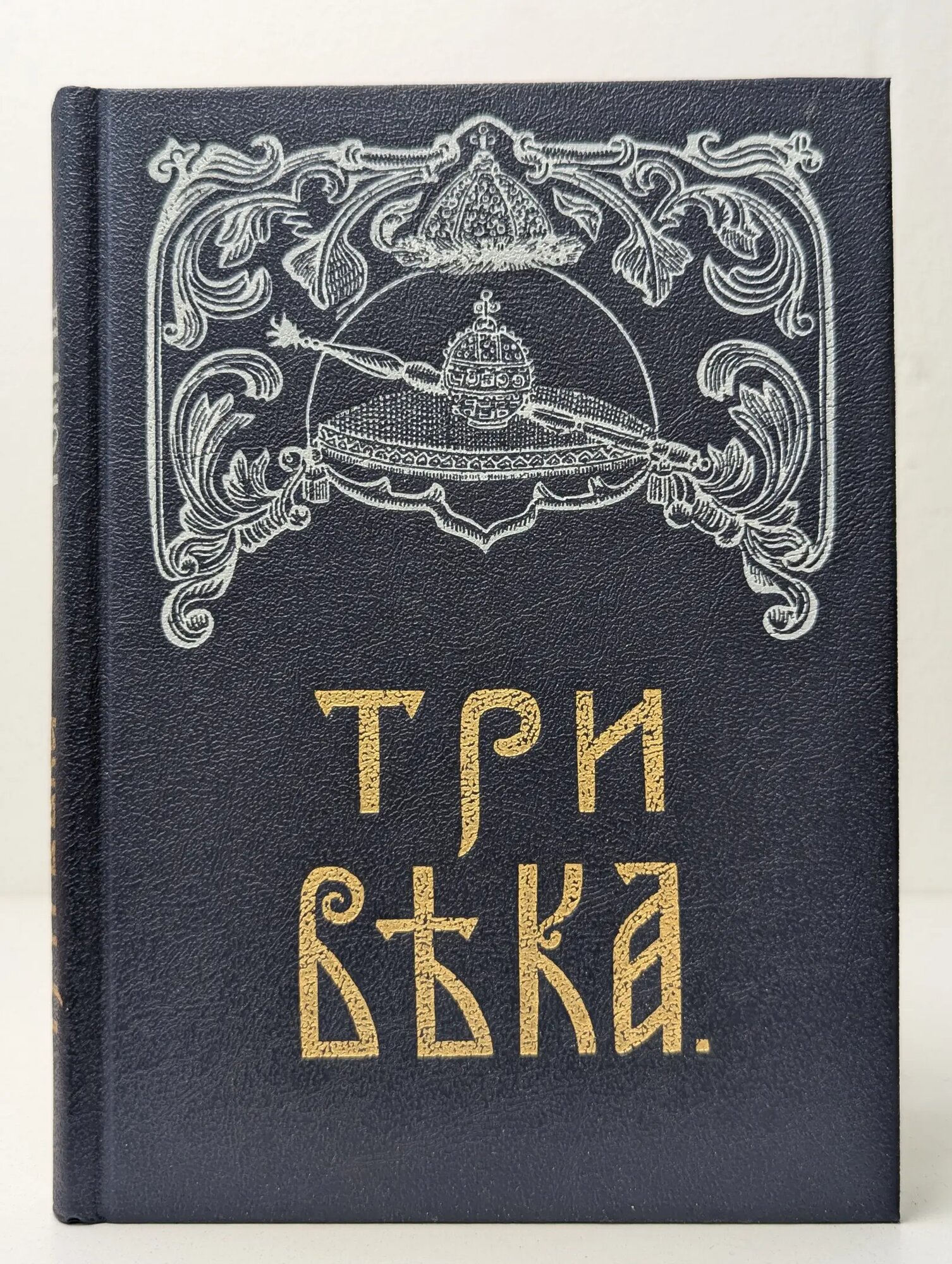 Три века. Россия от смуты до нашего времени. Том 2. XVII век. Вторая половина Сборник 1991