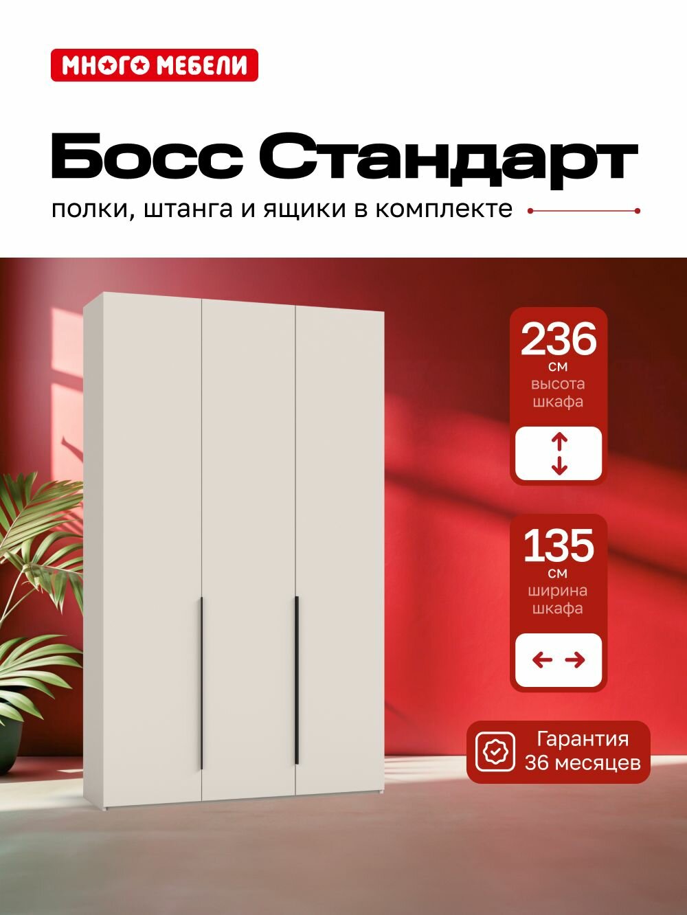 Много Мебели, Шкаф распашной, 135х53х236 см, 3х дверный, кашемир