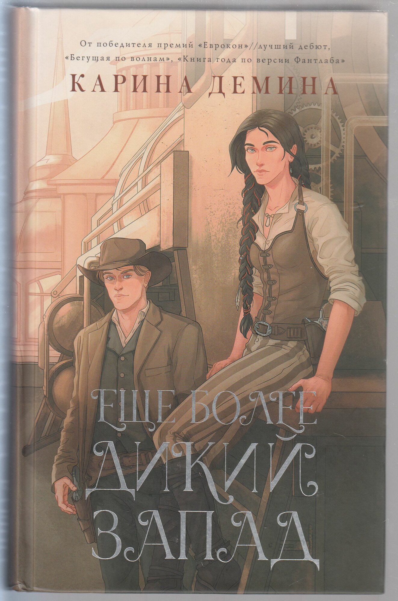 Карина Демина. Ещё более дикий Запад