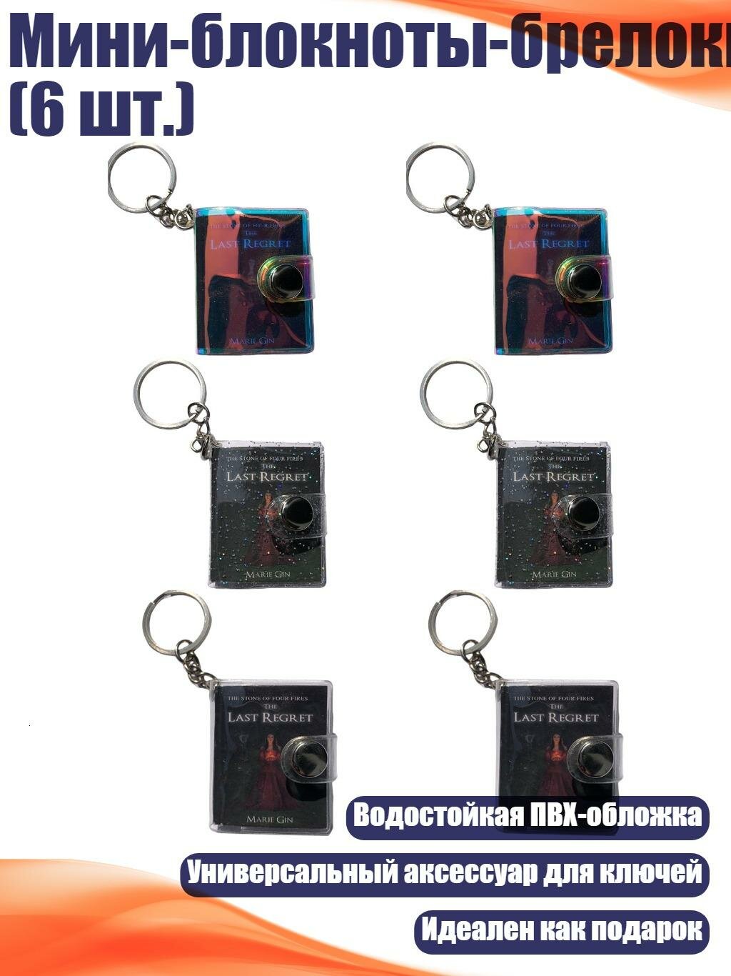 Мини-блокноты-брелоки (6 шт.)