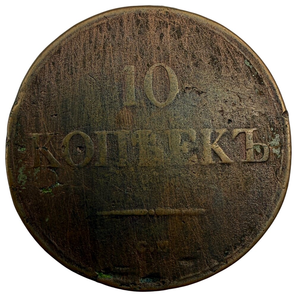Российская ммперия 10 копеек 1836 г. (СМ)
