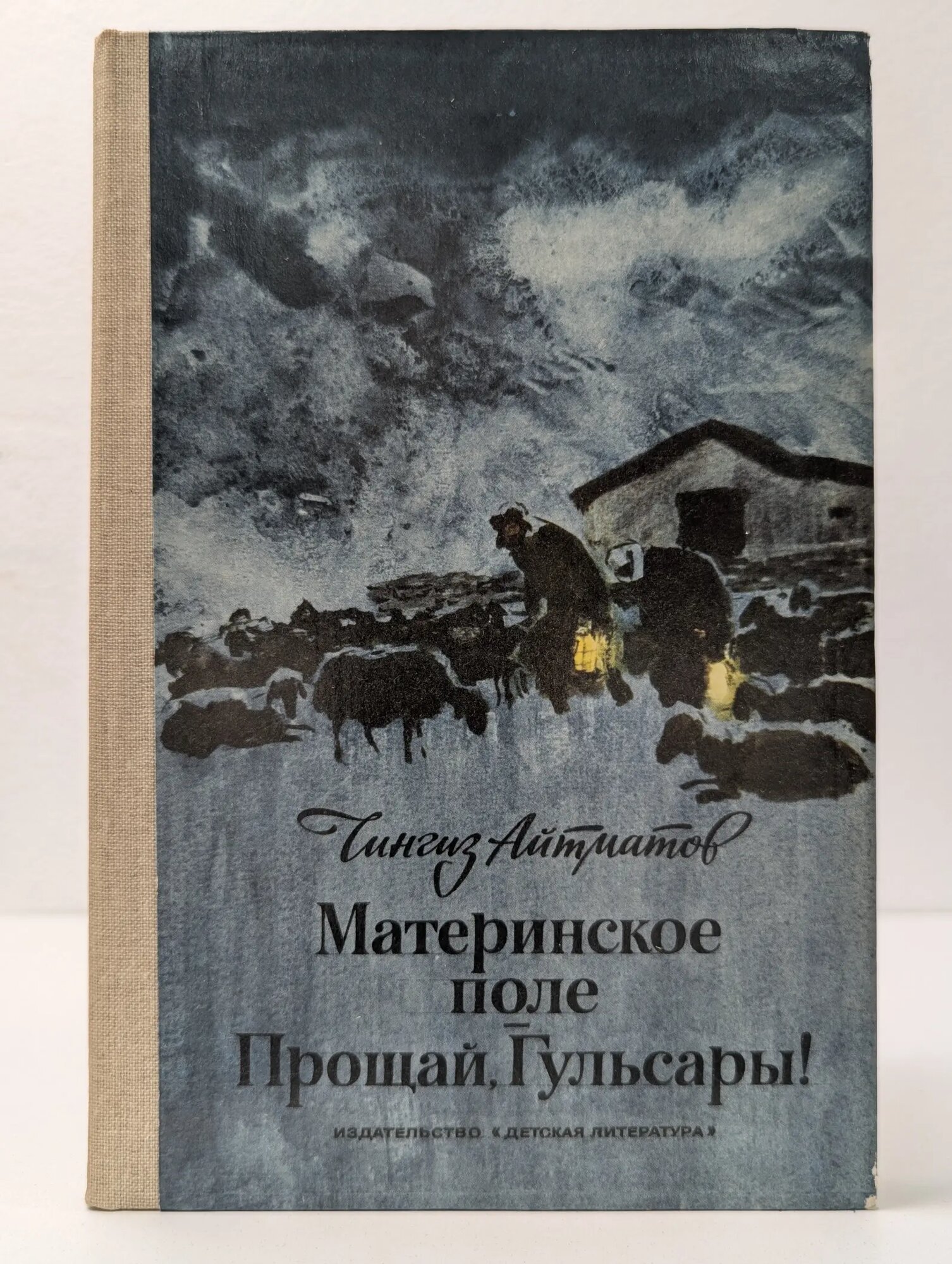 Материнское поле. Прощай, Гульсары Айтматов Чингиз Торекулович 1984