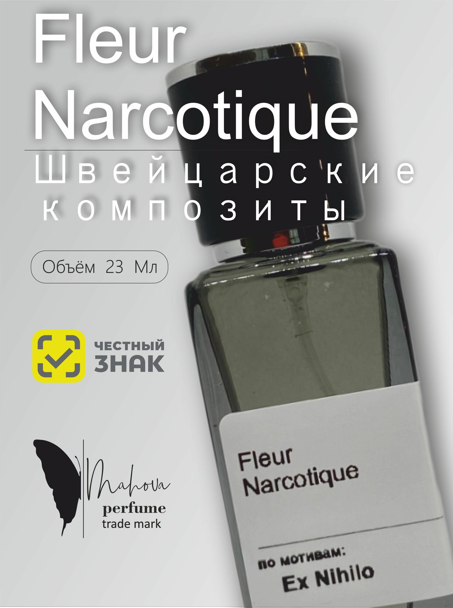Духи "Fleur Narcotic", унисекс, цветочный, фруктовый аромат, перезаправляемый флакон