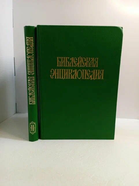 Библейская энциклопедия (комплект из 2 книг)