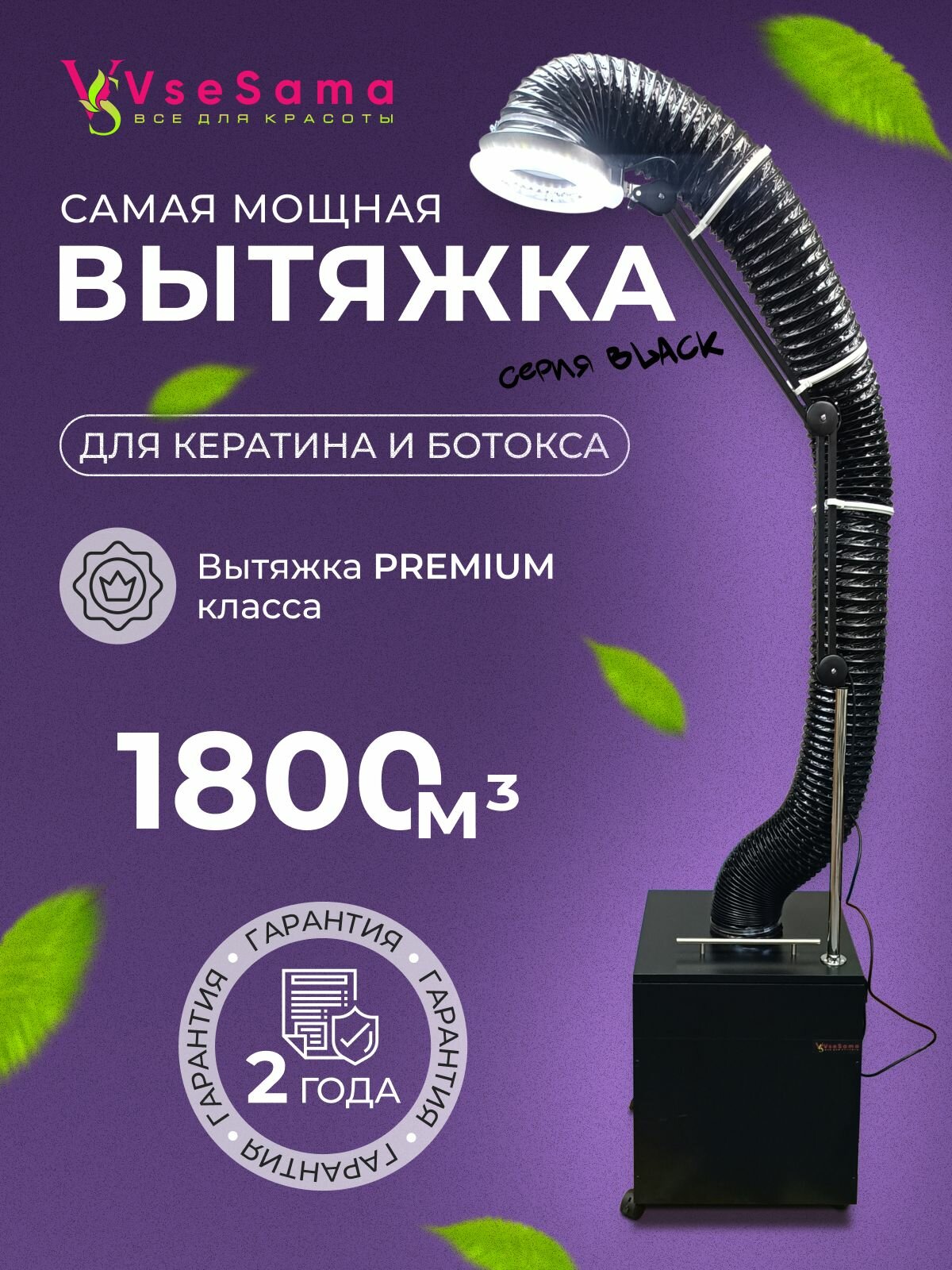 Мощная вытяжка для кератина и ботокса VseSama