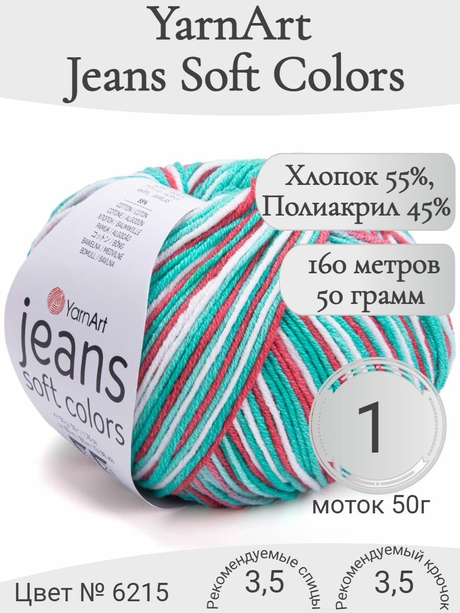 Пряжа Jeans Soft Colors 6215 (1 моток)