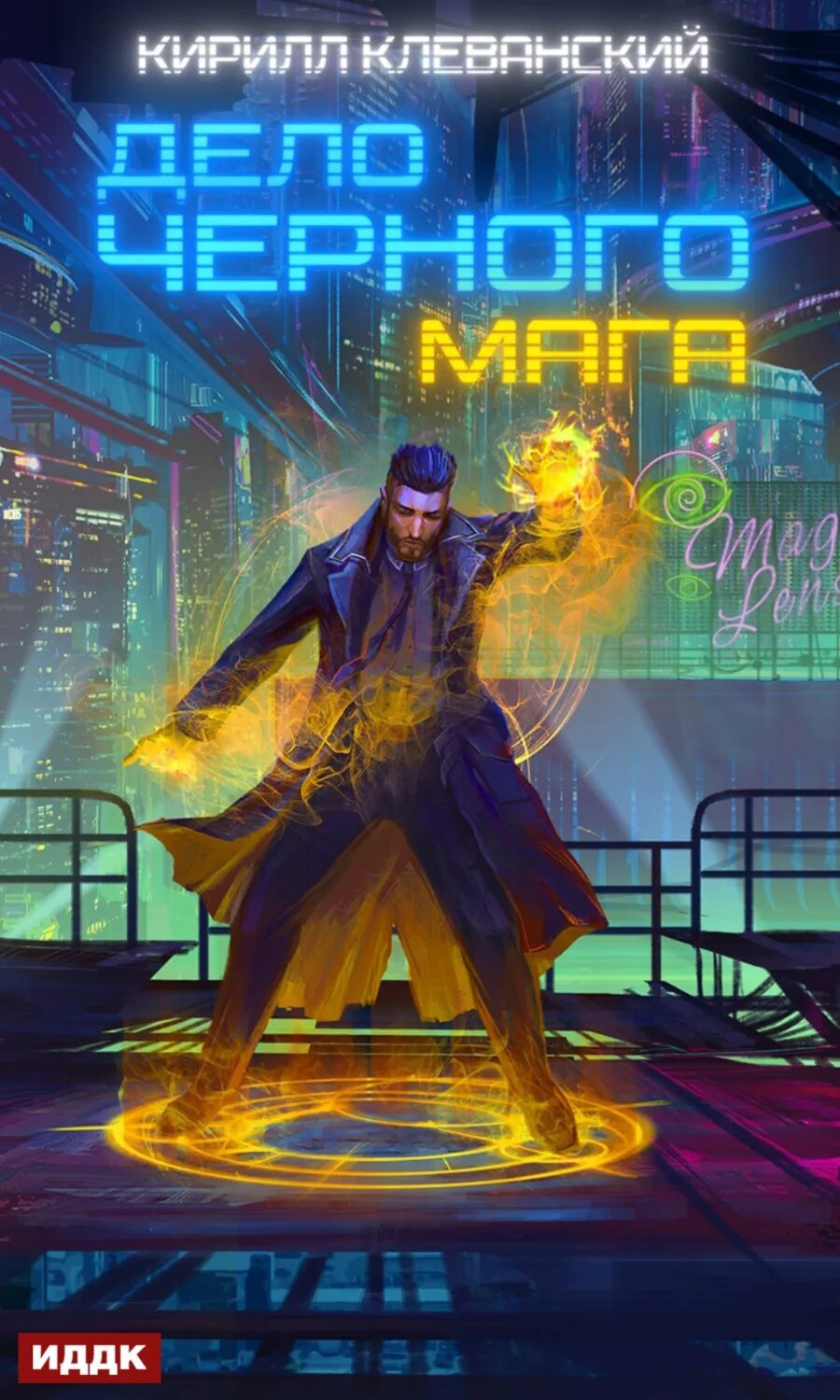 Дело черного мага. Книга 1 [Цифровая книга]
