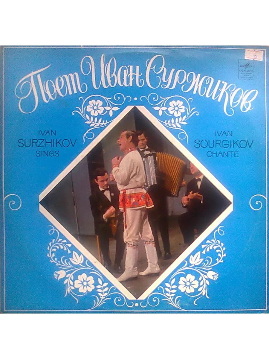 Поет Иван Суржиков