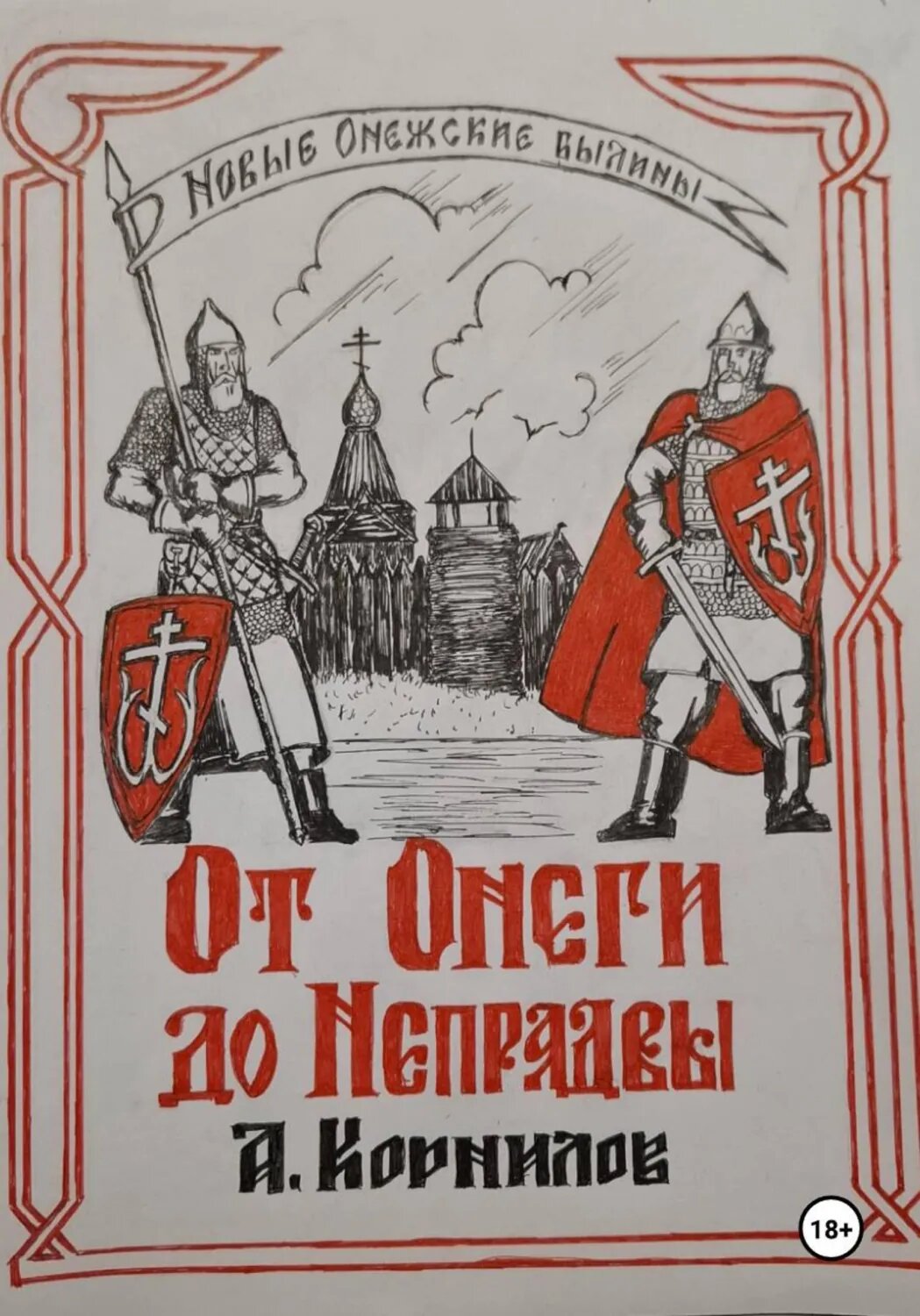 От Онеги до Непрядвы [Цифровая книга]