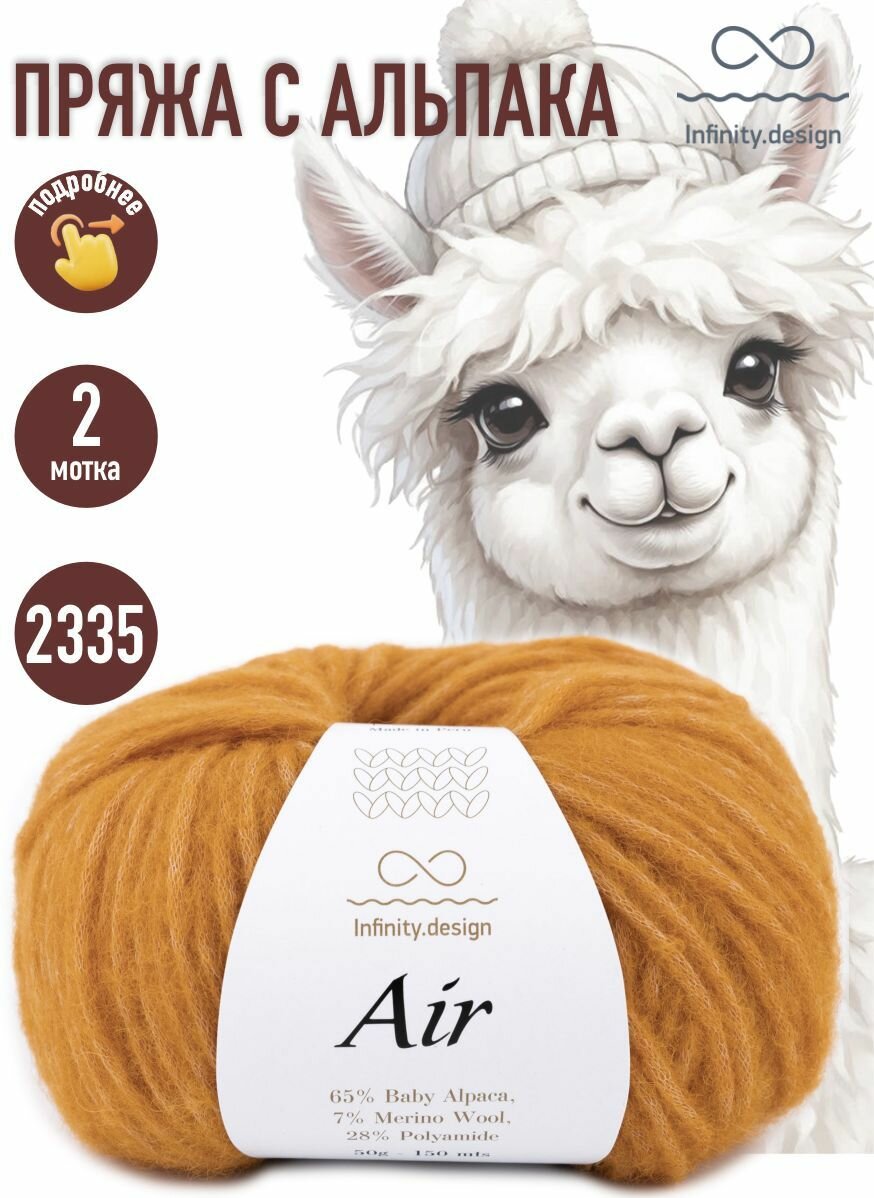 Пряжа для вязания Infinity Design Air (2335 Mustard) 2 мотка по 50 г/150 м
