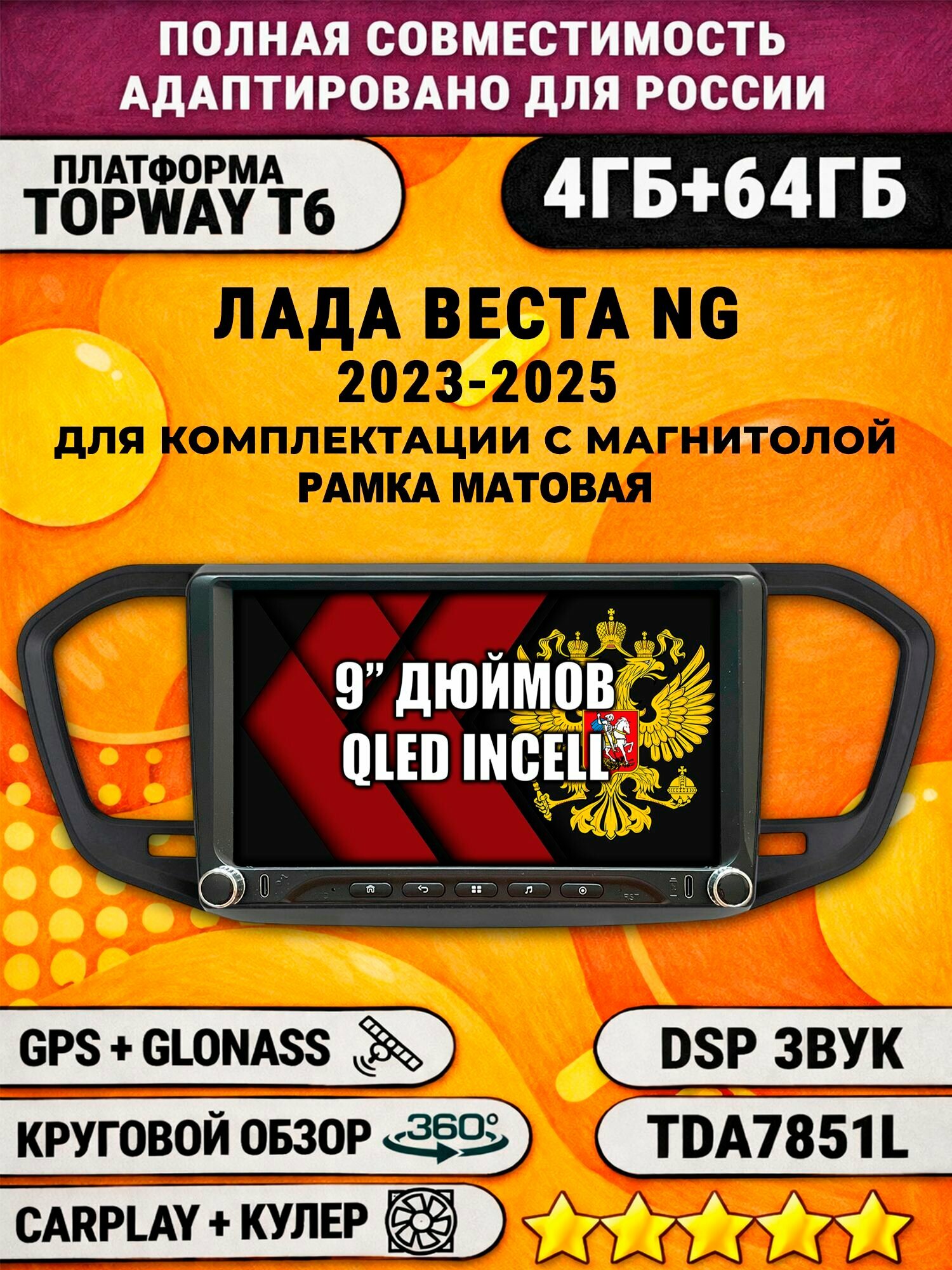 Штатная магнитола Андроид 9 для Лада Веста Новая / Lada Vesta NG (2023-2025), на комплектацию с магнитолой, 4/64гб, DSP, 360 обзор, CarPlay и Android Auto, GPS и ГЛОНАСС, рамка матовая