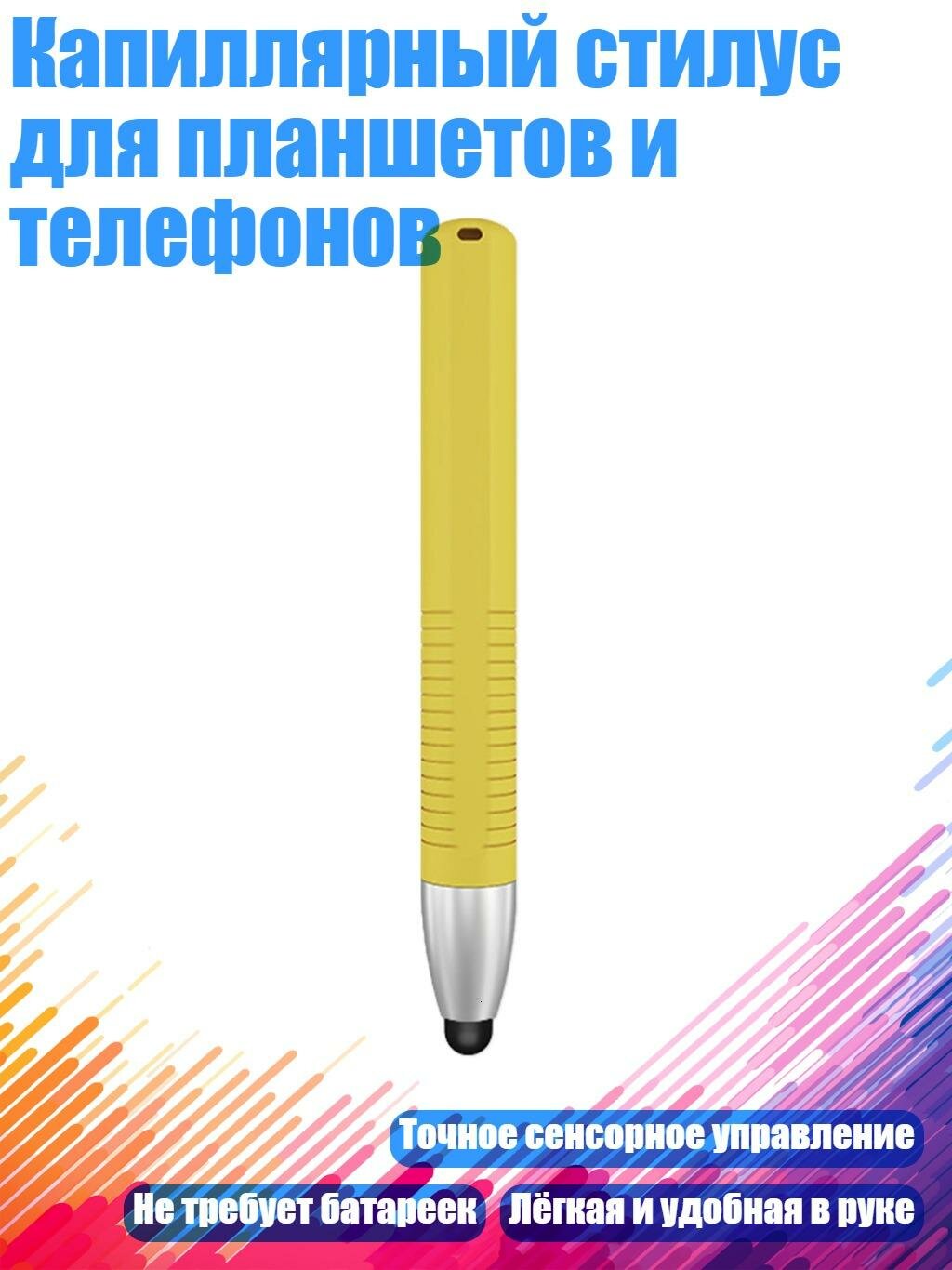 Капиллярный стилус для планшетов и телефонов, Флуоресцентный желтый