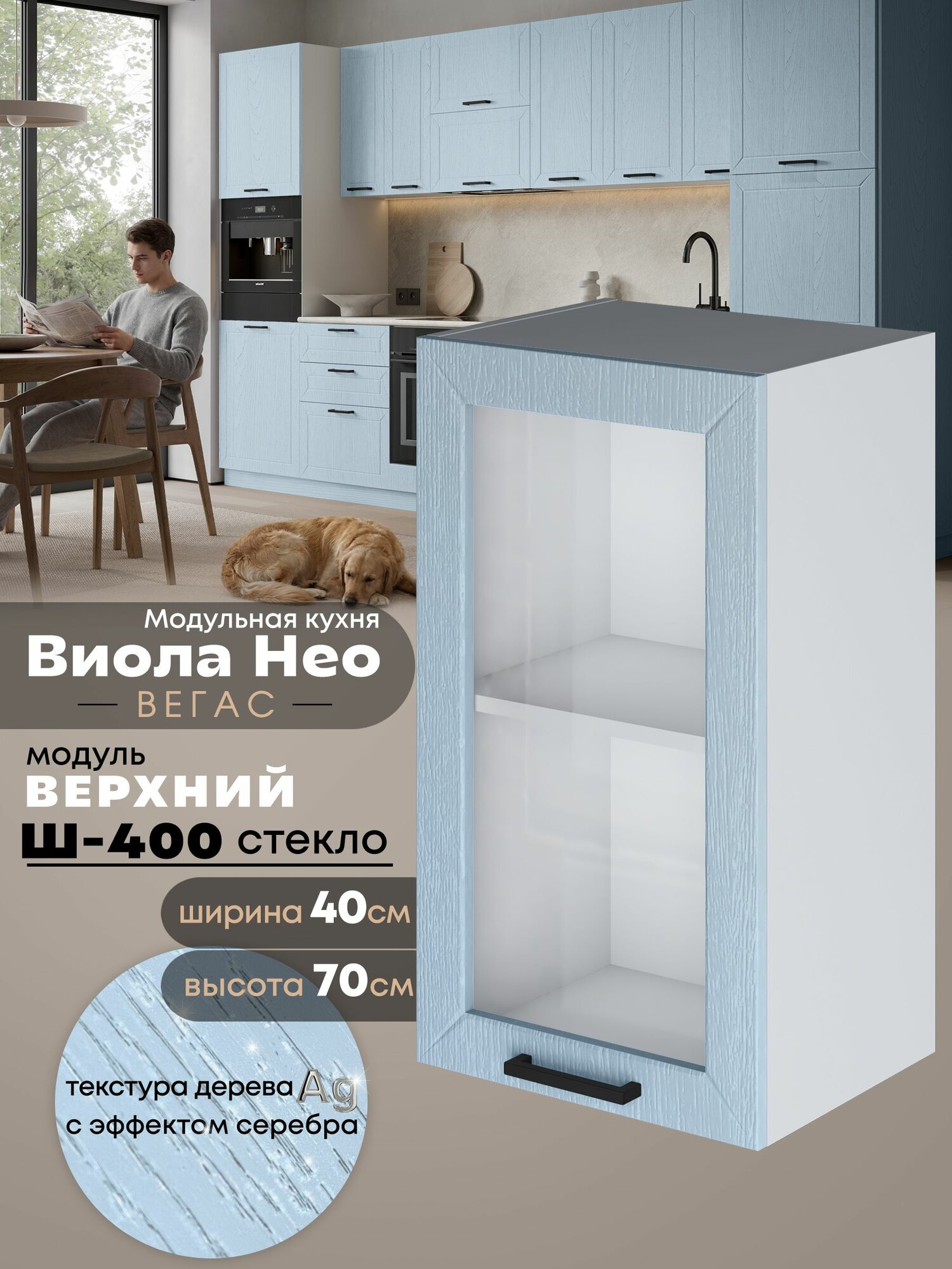 Кухонный навесной модуль Виола Нео Вегас Ш-400-стекло (Реалвуд скай/Белый шагрень) высота 70,6см
