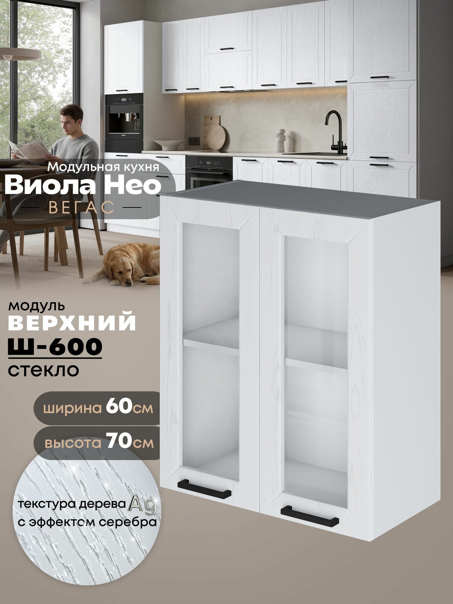 Кухонный навесной модуль с двумя створками Виола Нео Вегас Ш-600-стекло (Альберо Браш серебро/Белый шагрень) высота 70,6см
