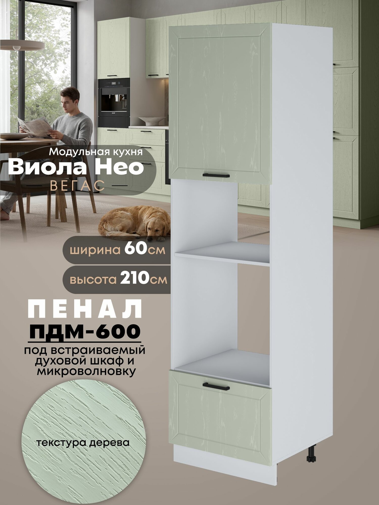 Шкаф-пенал для кухни с отделением под духовой шкаф и микроволновую печь Виола Нео Вегас ПДМ-600 (Альберо Эвкалипт/Белый шагрень)