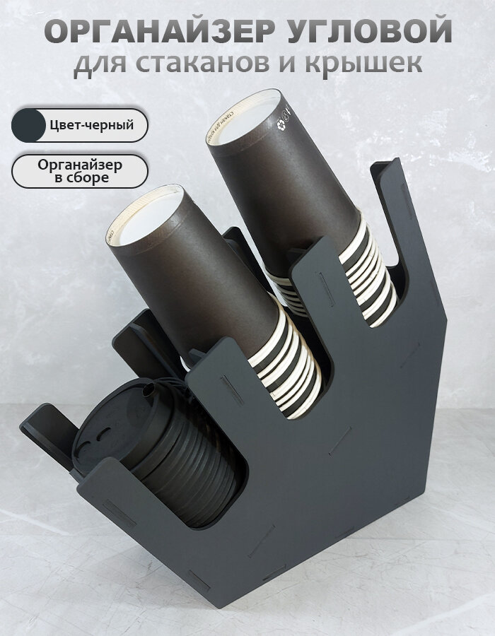 Органайзер с угловым наклоном для стаканов и крышек. Цвет черный.