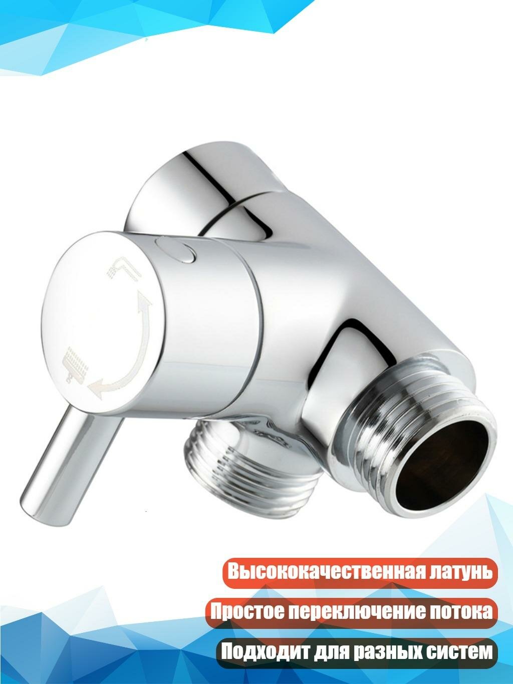 Тройник латунный 1/2" для душевого шланга, Покрытие