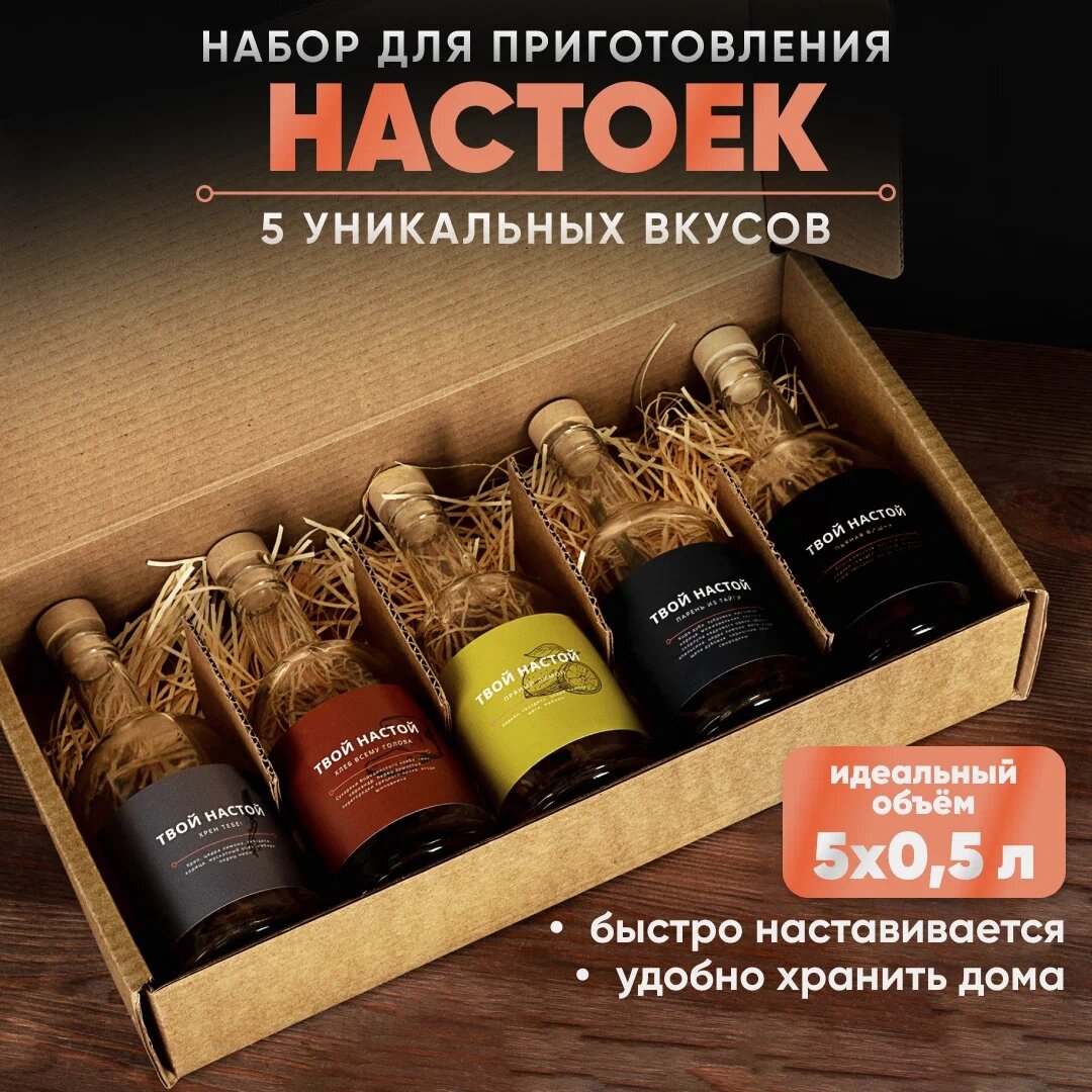 Подарочный набор для мужчин, набор для приготовления настоек "Твой настой"