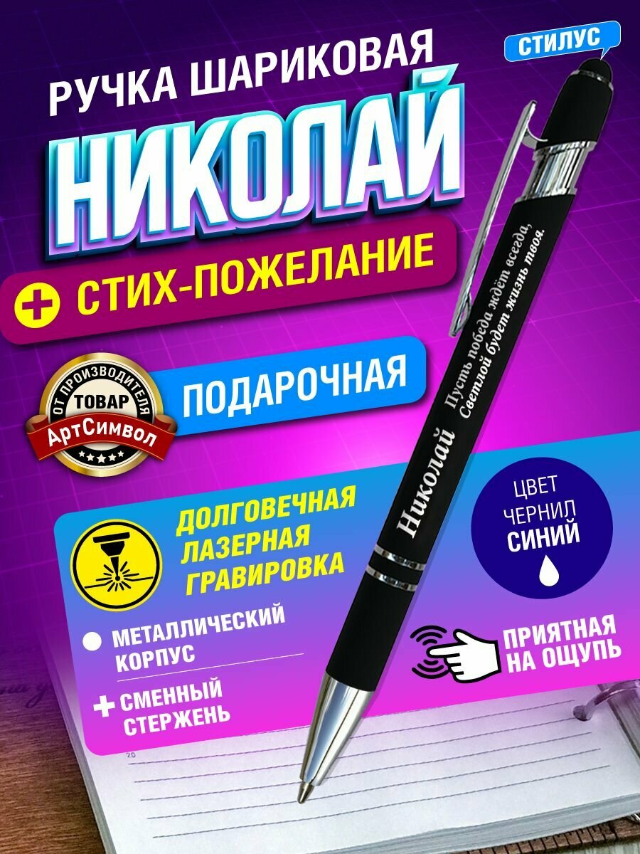 Ручка шариковая с гравировкой именная "Николай" со стихом-пожеланием