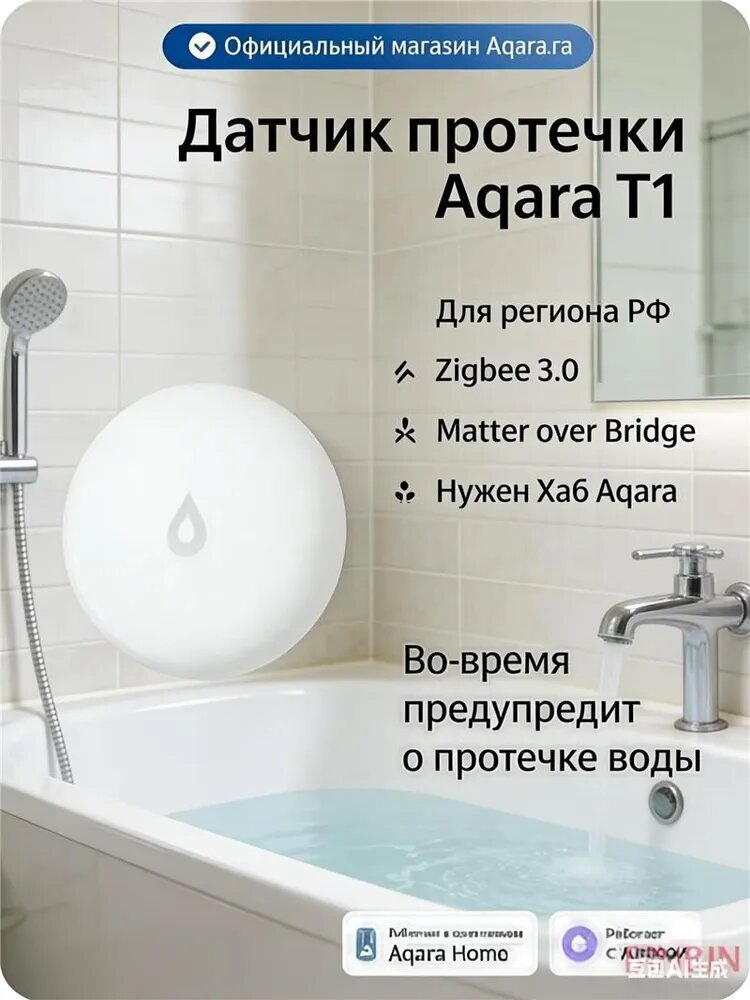 Датчик протечки воды Aqara T1 для умного дома с Zigbee 3.0 и Matter over Bridge