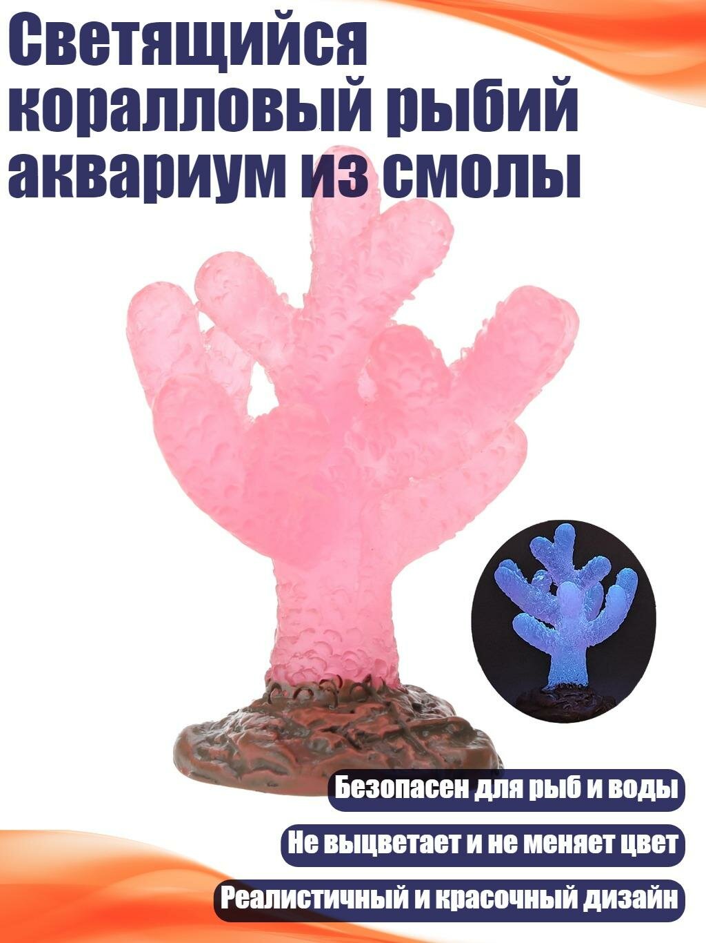 Светящийся коралловый рыбий аквариум из смолы, A